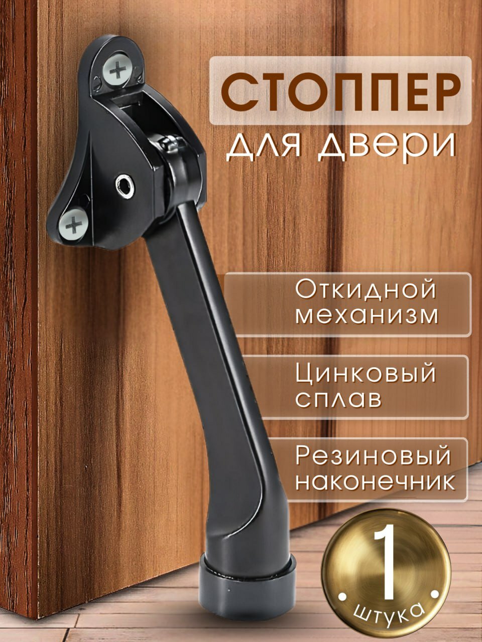 Напольный металлический держатель-стопор для двери, черный, крепление в комплекте