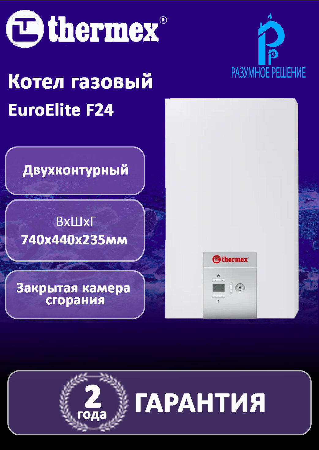 Котел газовый THERMEX EuroElite F24, настенный, двухконтурный
