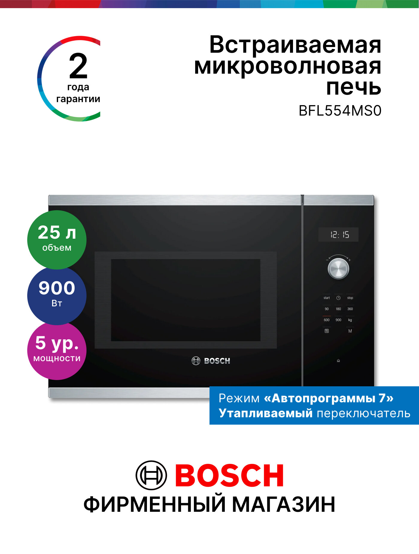 Микроволновая печь встраиваемая Bosch BFL554MS0, Серия 6, 900 Вт, 5 режимов, 25 л, переключатели утапливаемые, черная