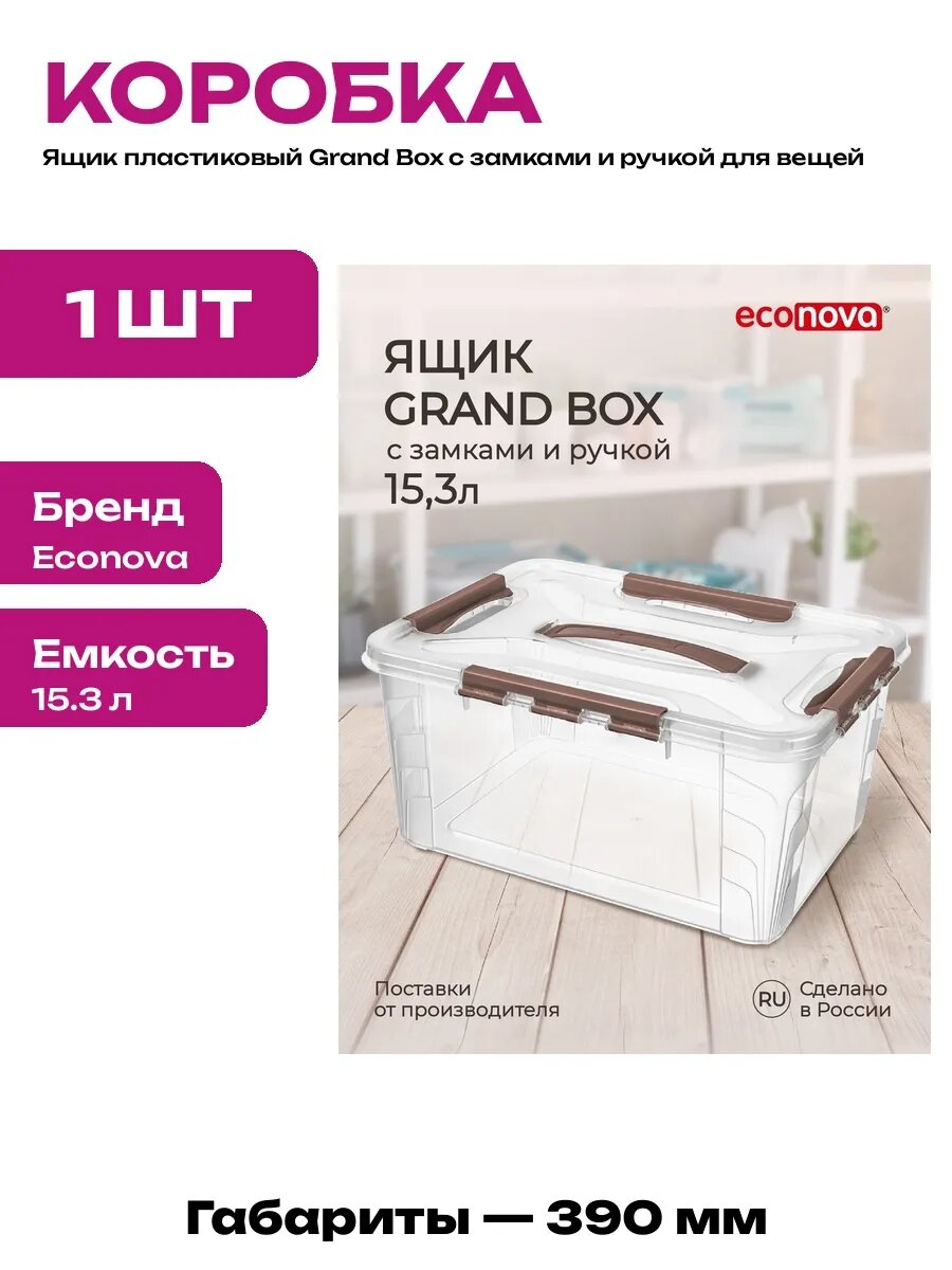 Ящик Grand Box универсальный для хранения с крышкой 15,3 л