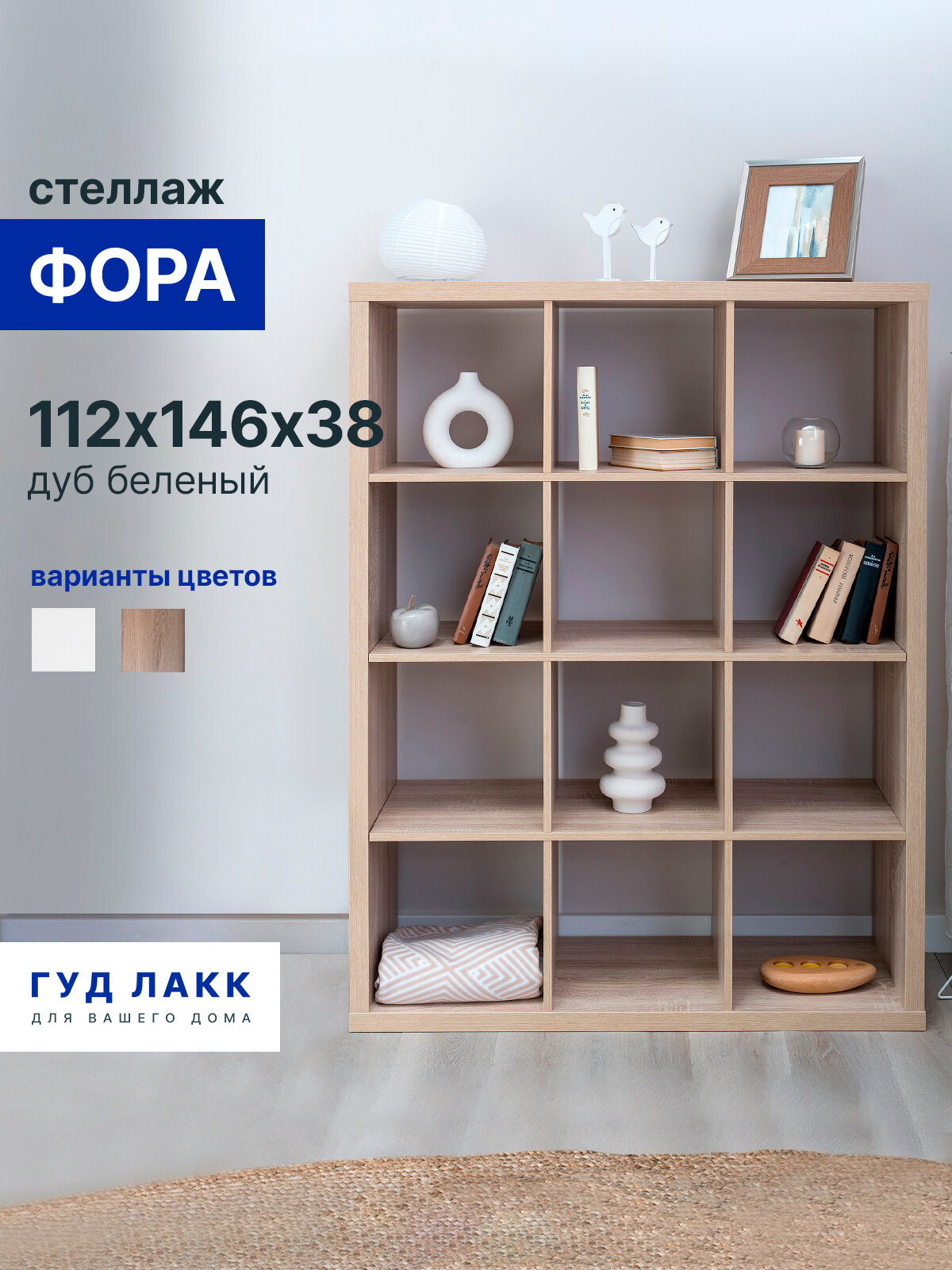 Стеллаж ГУД лакк Фора, 12 полок, 112х147х38 см, ЛДСП, тамбурат, дуб беленый