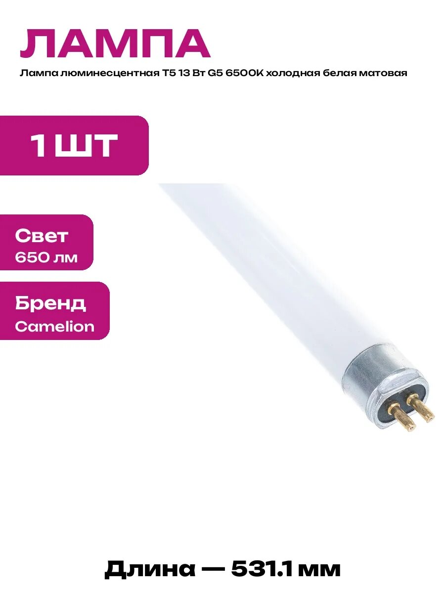 Лампа люминесцентная 13 Вт G5 T5 6500K холодный свет матовая
