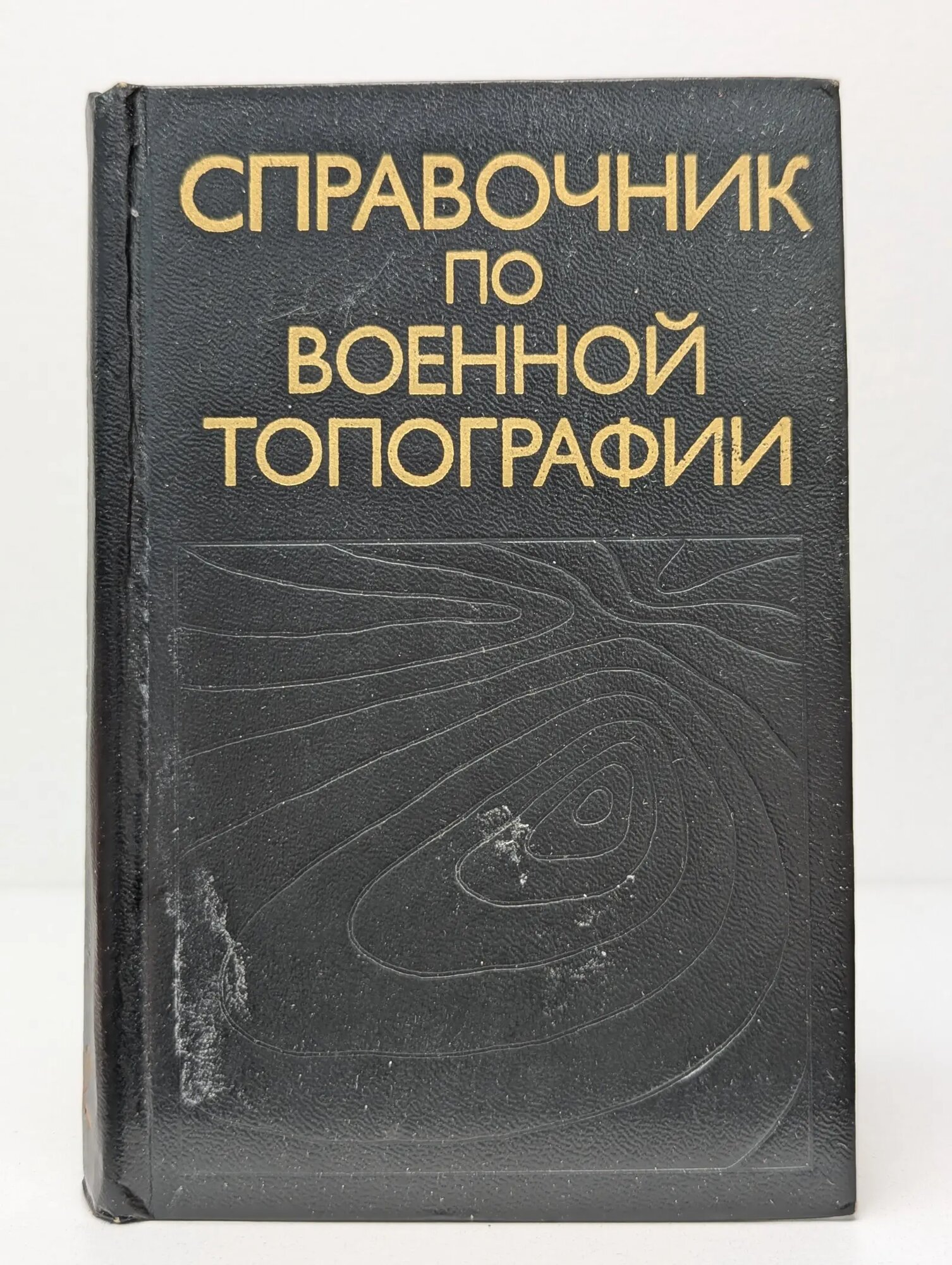 Справочник по военной топографии Сборник 1980