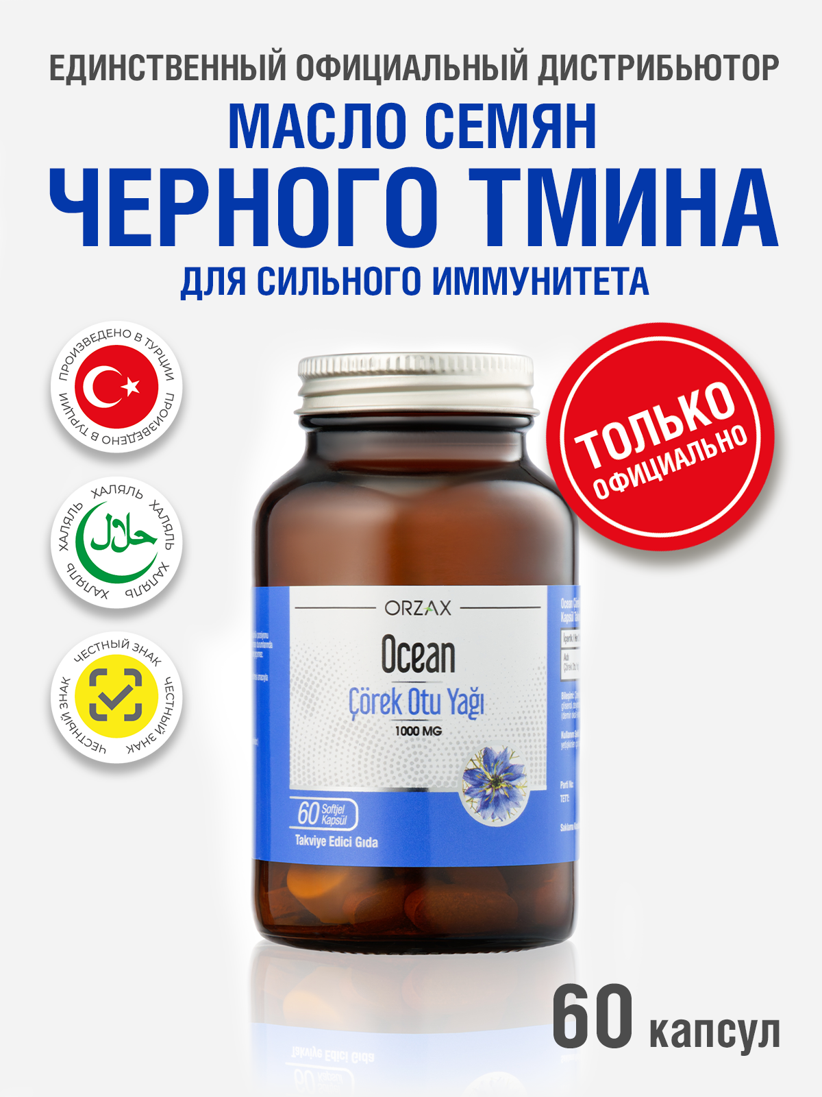 Масло семян черного тмина 1000 мг Orzax Ocean Black Cumin oil 60 капсул