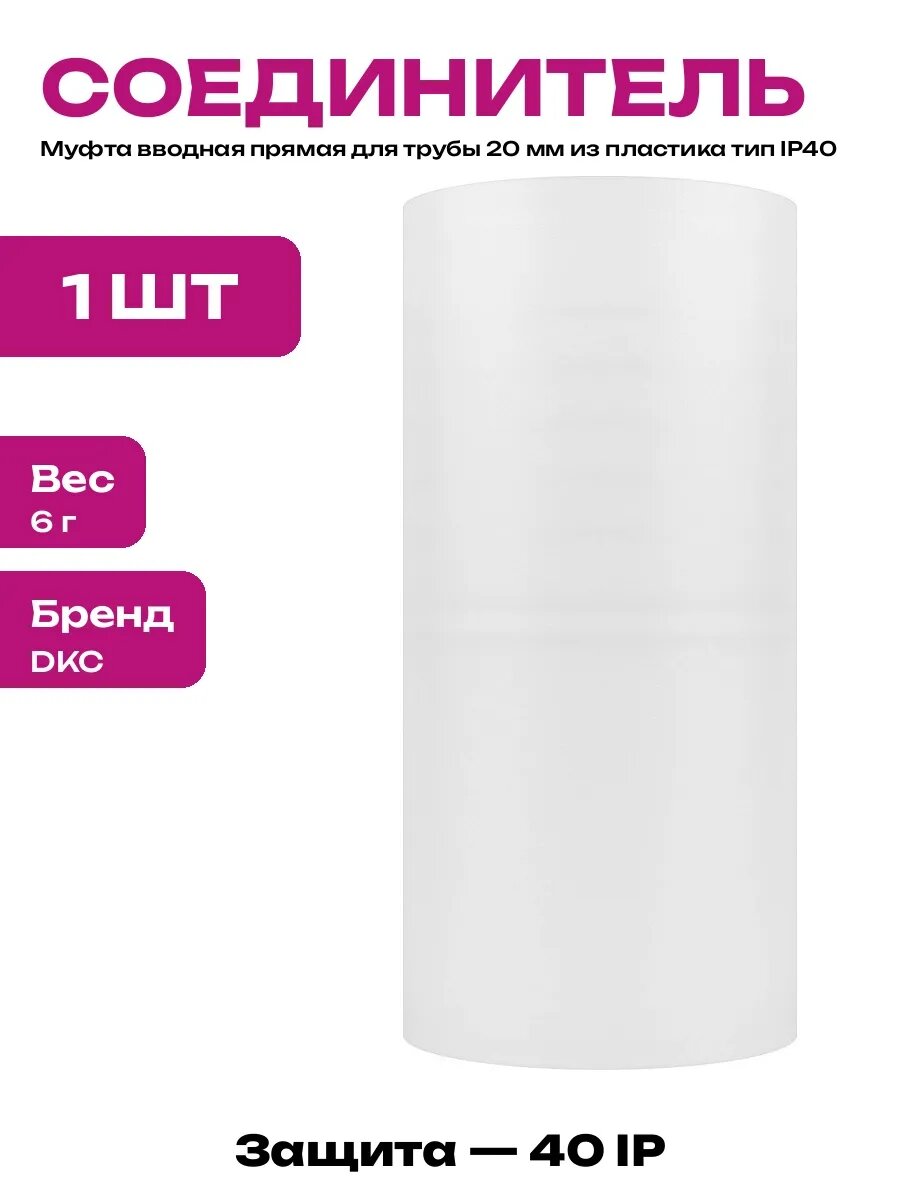 Муфта для гофротрубы 20 мм вводная прямая прозрачный корпус