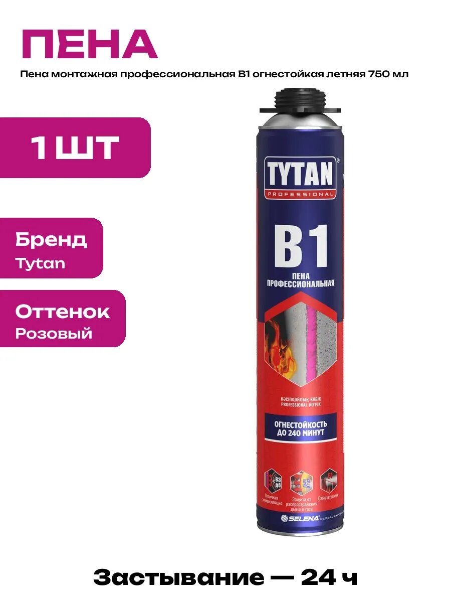 Профессиональная монтажная пена B1 огнестойкая летняя 750 мл