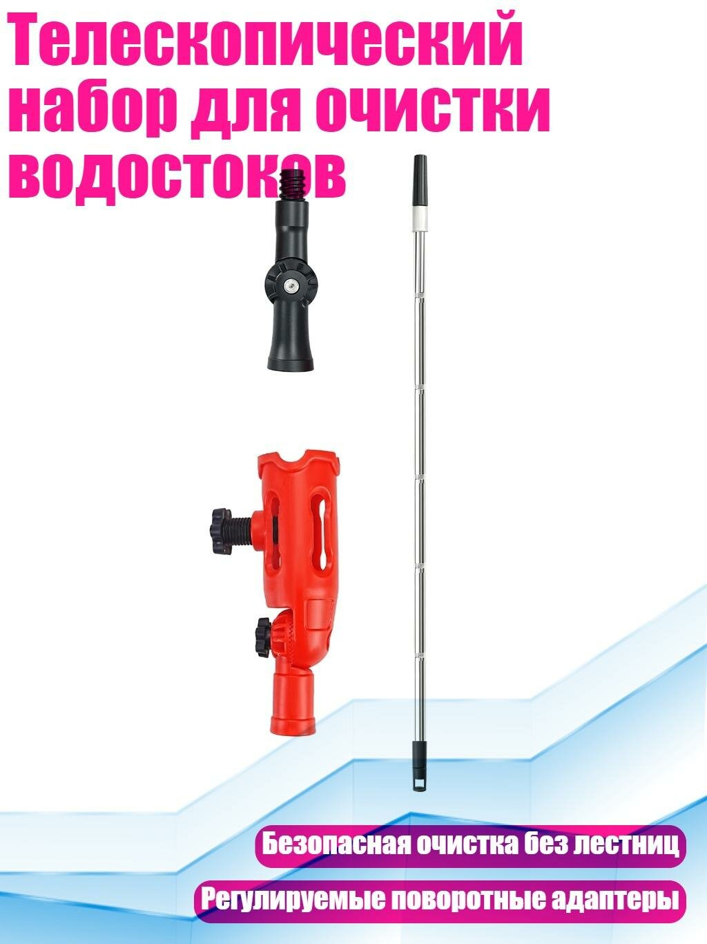 Телескопический набор для очистки водостоков