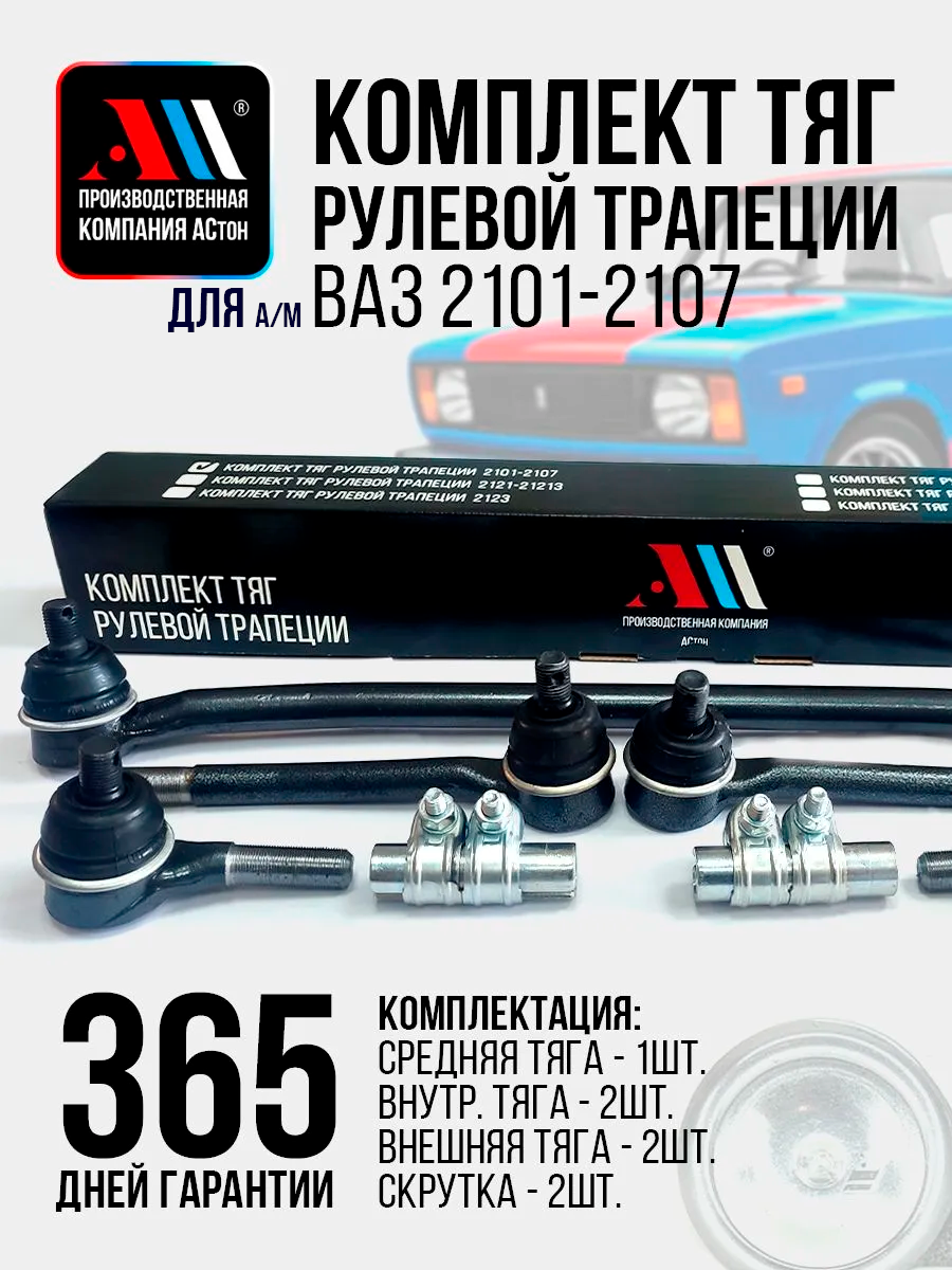 К-т тяг рулевой трапеции для а/м Ваз 2101-2107 АС