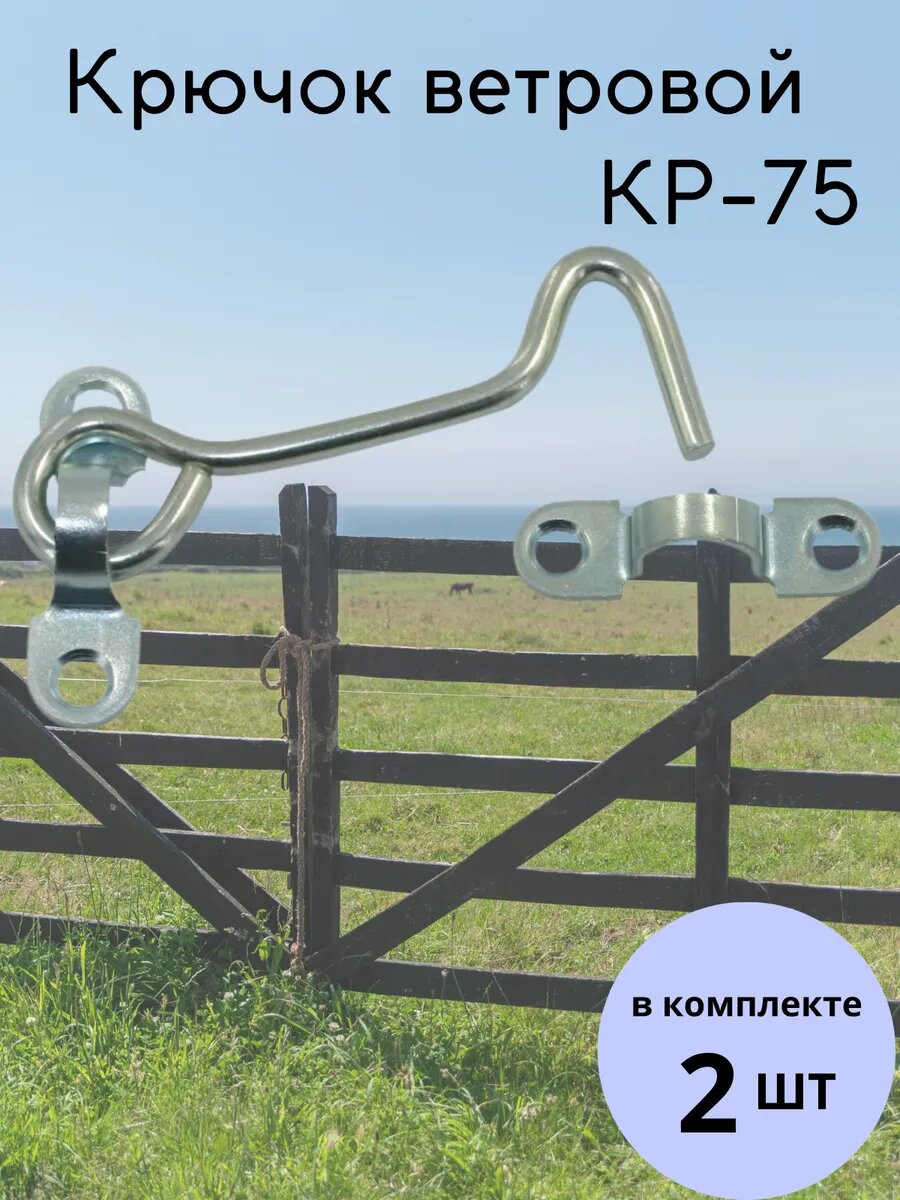 Засов крючок ветровой накидной на дверь КР-75 2 шт