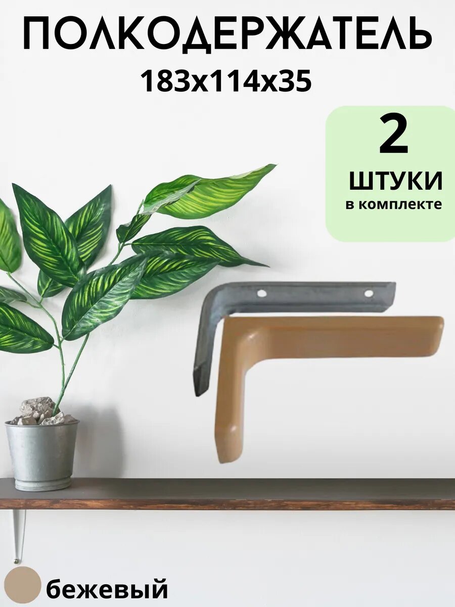 Полкодержатель 183х114х35 2 шт
