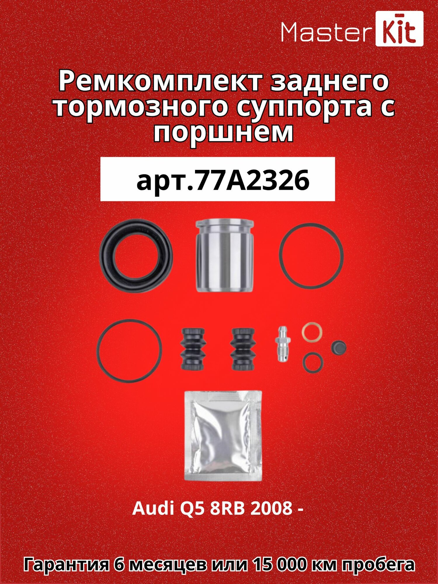 Ремкомплект заднего тормозного суппорта и поршень D 43 мм Audi Q5 8RB 2008 - MasterKit 77A2326