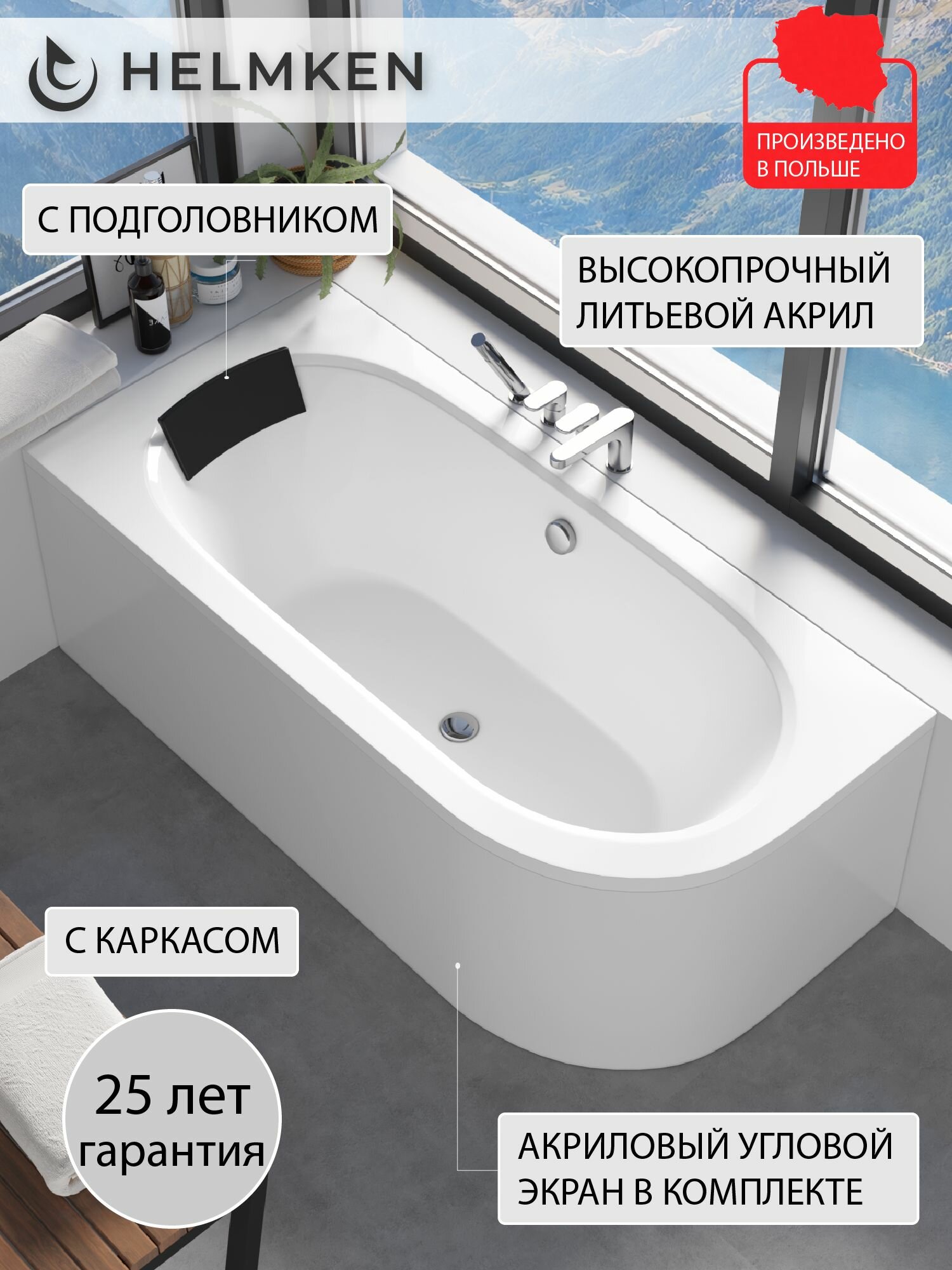 Ванна акриловая 160х75 Helmken Marbella Lux комплект 4 в 1: левосторонняя ванна, каркас, черный подголовник и лицевой экран белого цвета