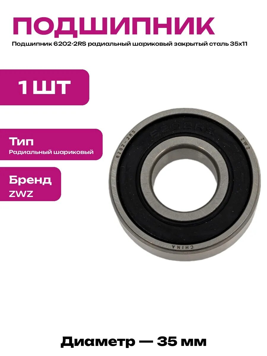 Подшипник 6202-2RS шариковый закрытый радиальный стальной 35