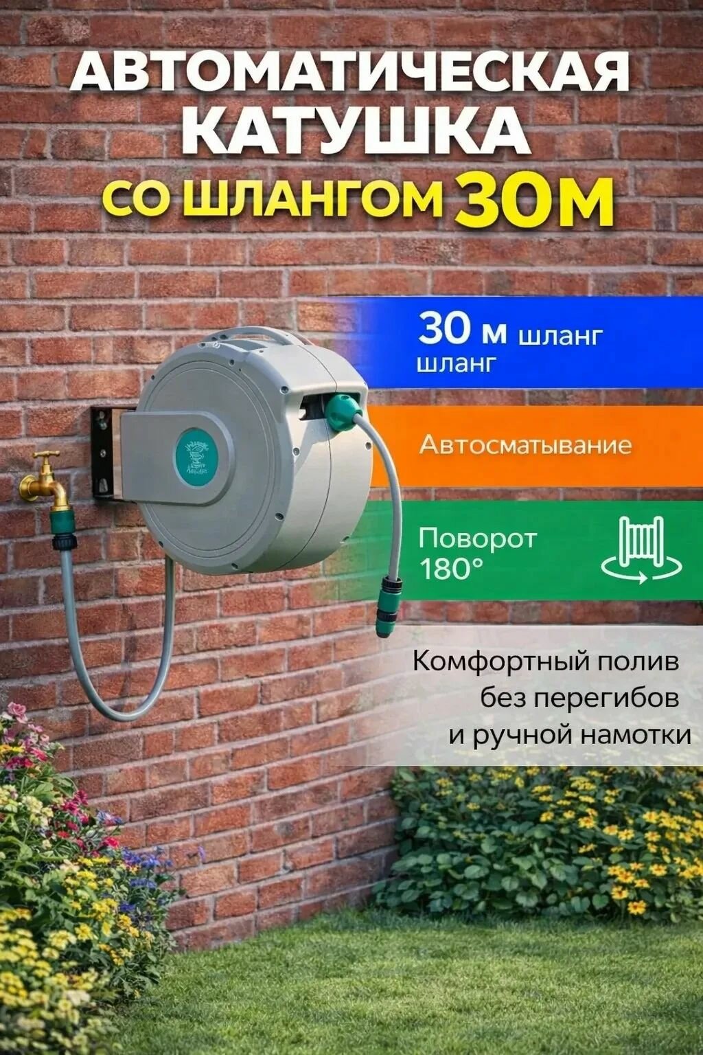Катушка автоматическая и шланг 30 метров 1/2"