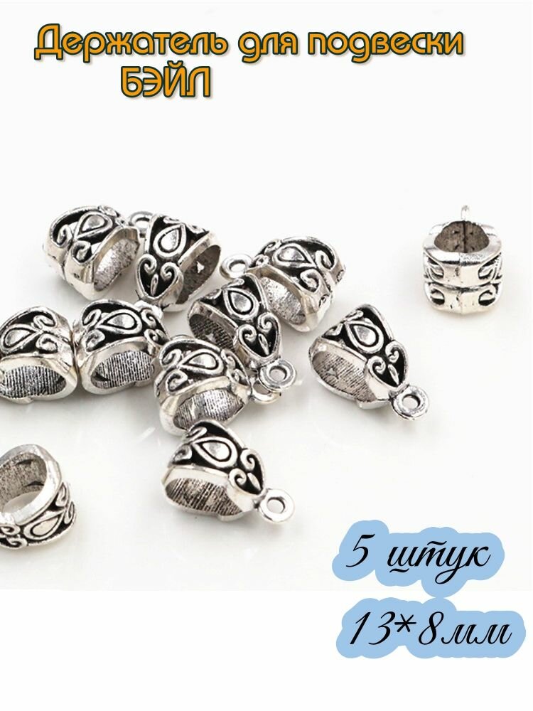 Бэйл держатель для подвески кулона 13*8мм 5шт