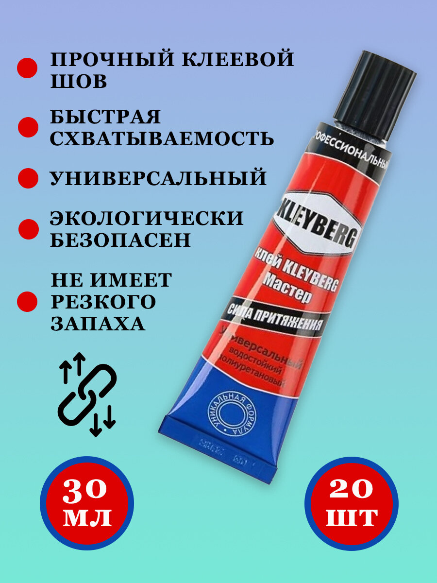 Клей KLEYBERG Мастер универсальный 20 шт 30 мл