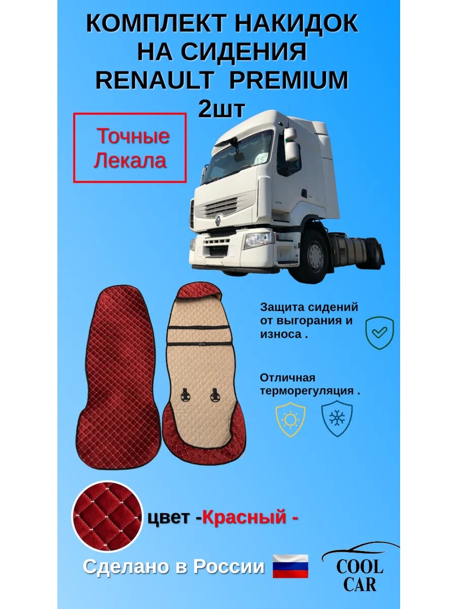 Накидка для сидений Renault Premium