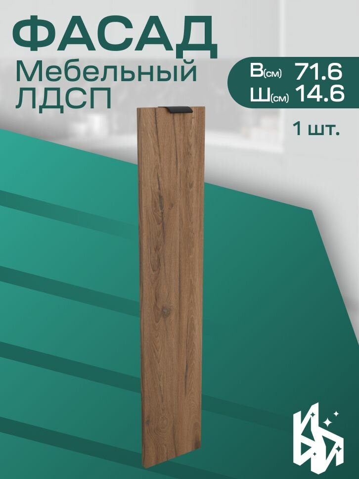 Изумлит Фасад мебельный для кухни ЛДСП 146х716 мм (ШхВ), дуб крафт табачный