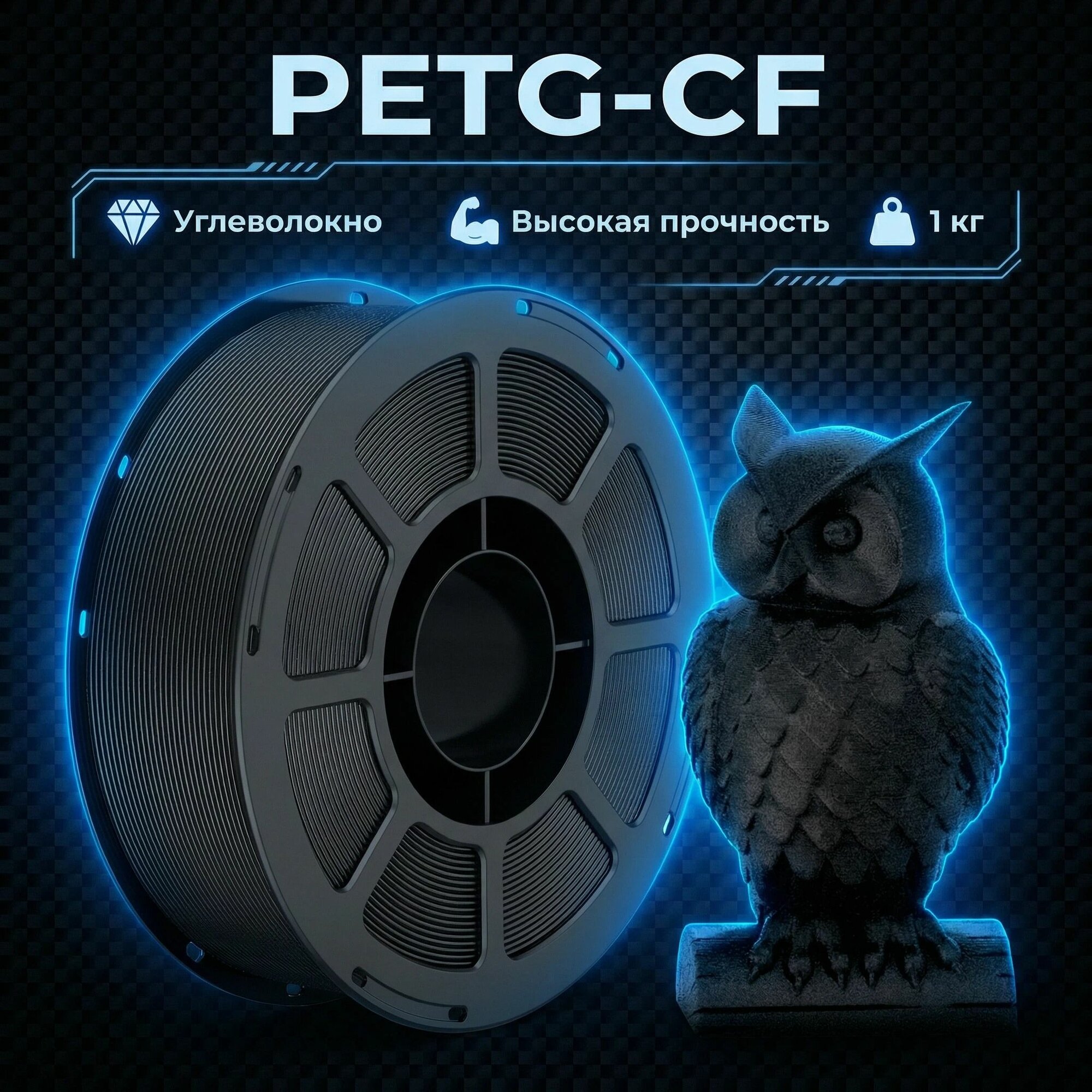 PETG CF (Carbon Fiber) пластик 1.75 мм, 1 кг, Черный