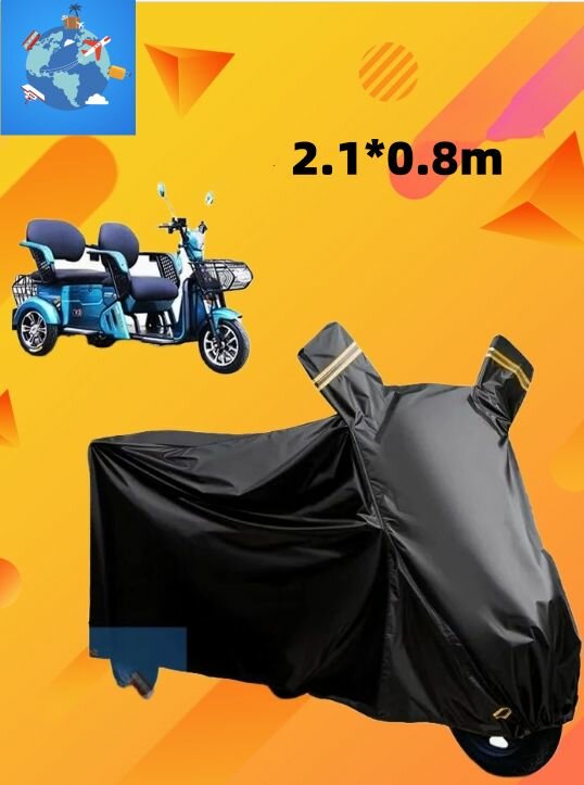 Защитный чехол для велосипеда трицикл для электрический /всесезонный пылезащитный тент