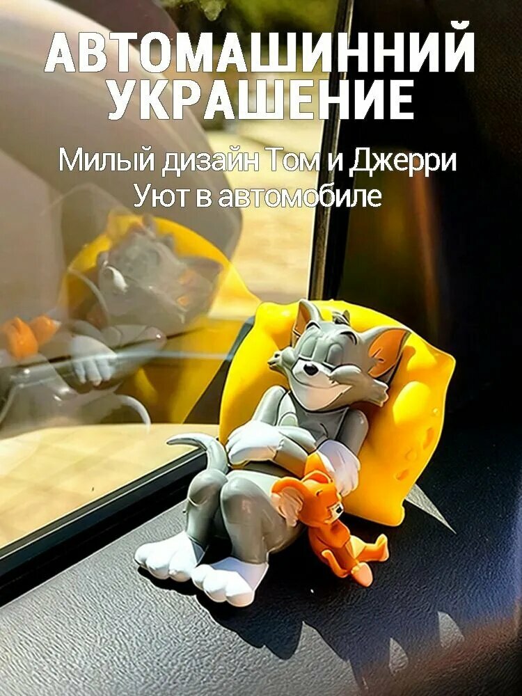 Фигурка Том и Джерри (Tom and Jerry) для автомобиля, забавный декор на панель, подарок автолюбителю
