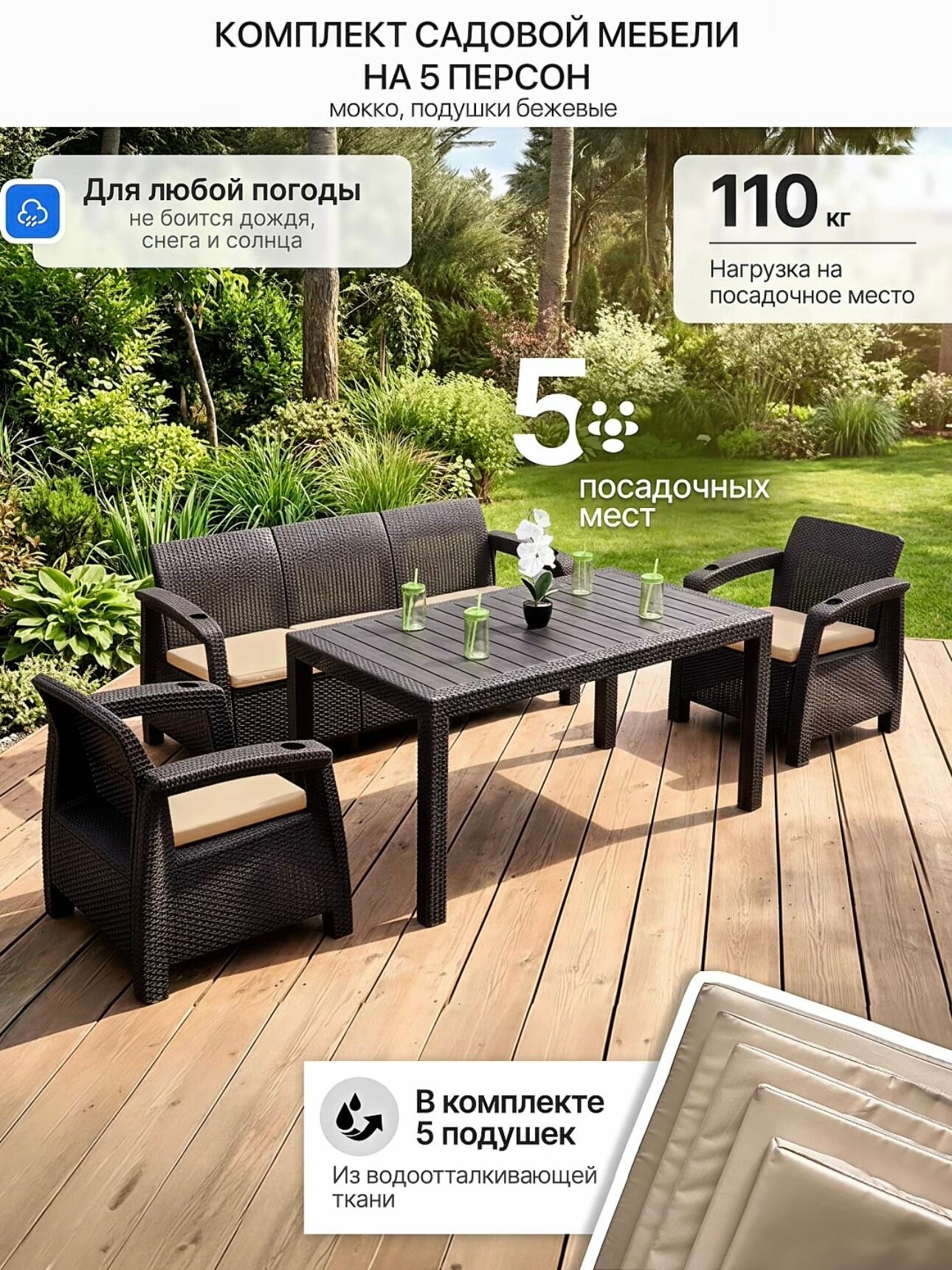 Комплект садовой мебели Ротанг-плюс Саманна на 5 перс, стол, 3-мест. диван, 2 кресла, мокко, подушки беж