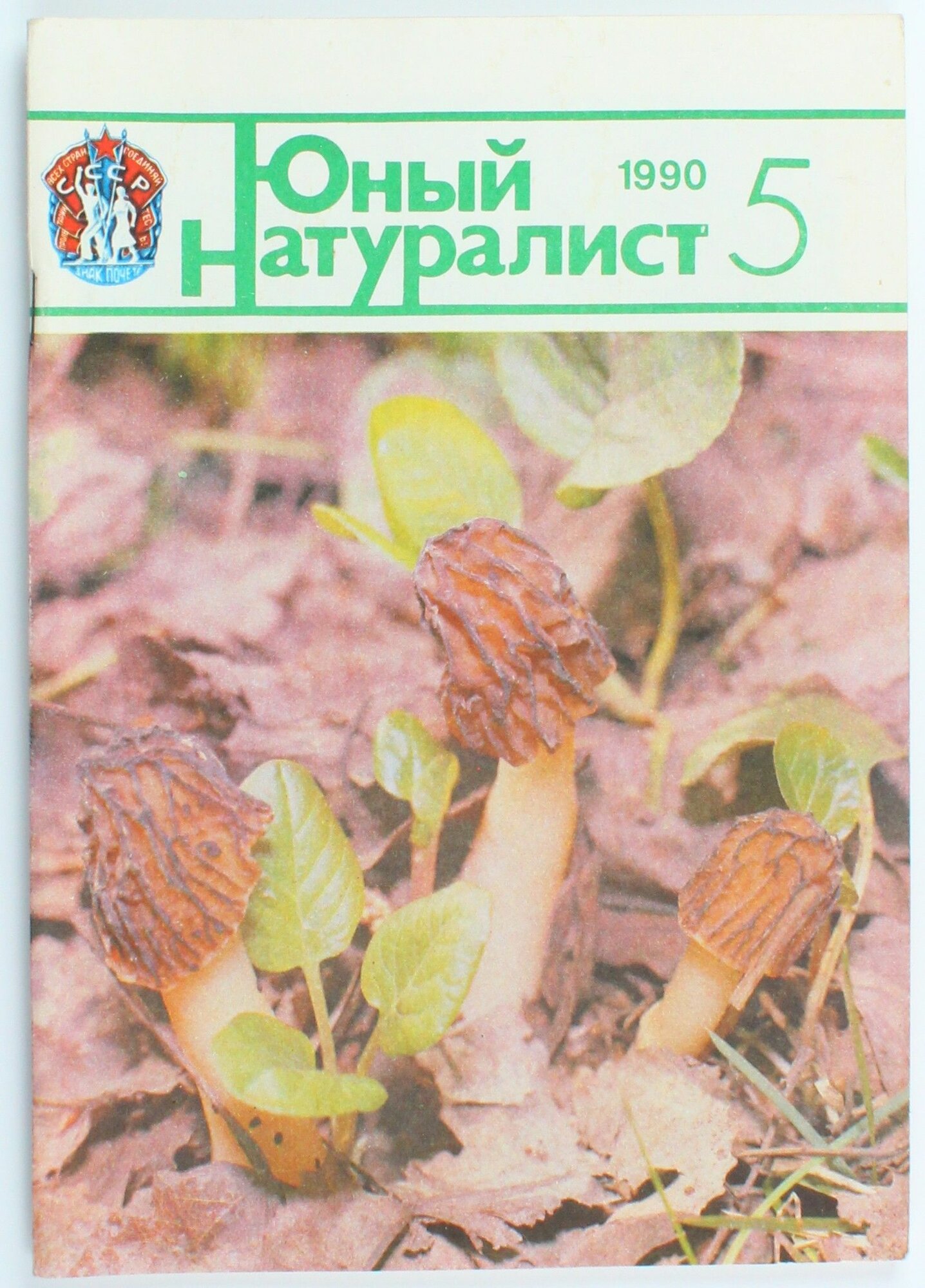 Винтажный журнал СССР Юный Натуралист, выпуск 05/1990