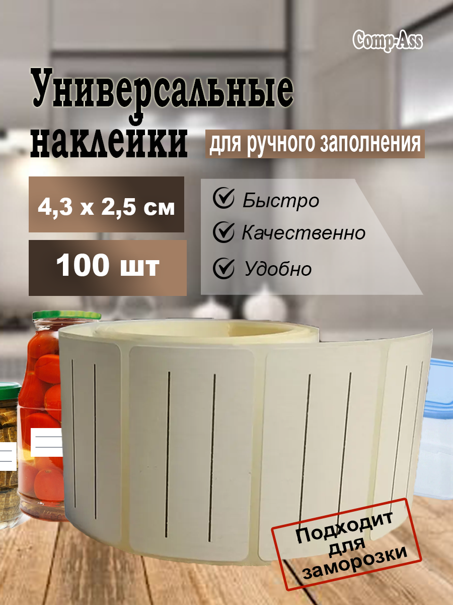 Универсальные наклейки на банки для заготовок, для подписи и маркировки на рассаду 4,3х2,5 см,100 шт.