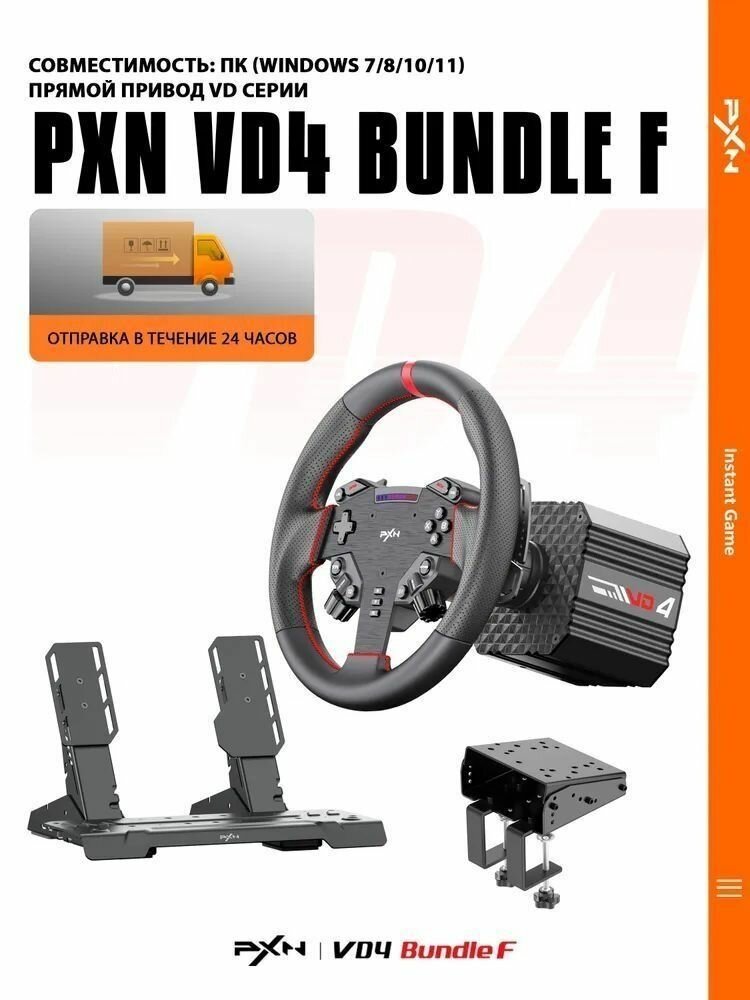 VD4 Руль с прямым приводом (4 Нм) и обратной связью, 24-битным энкодером и мотором на 20 полюсов, комплект с рулём WAS, педалями и настольной стойкой, для ПК, гоночный симулятор