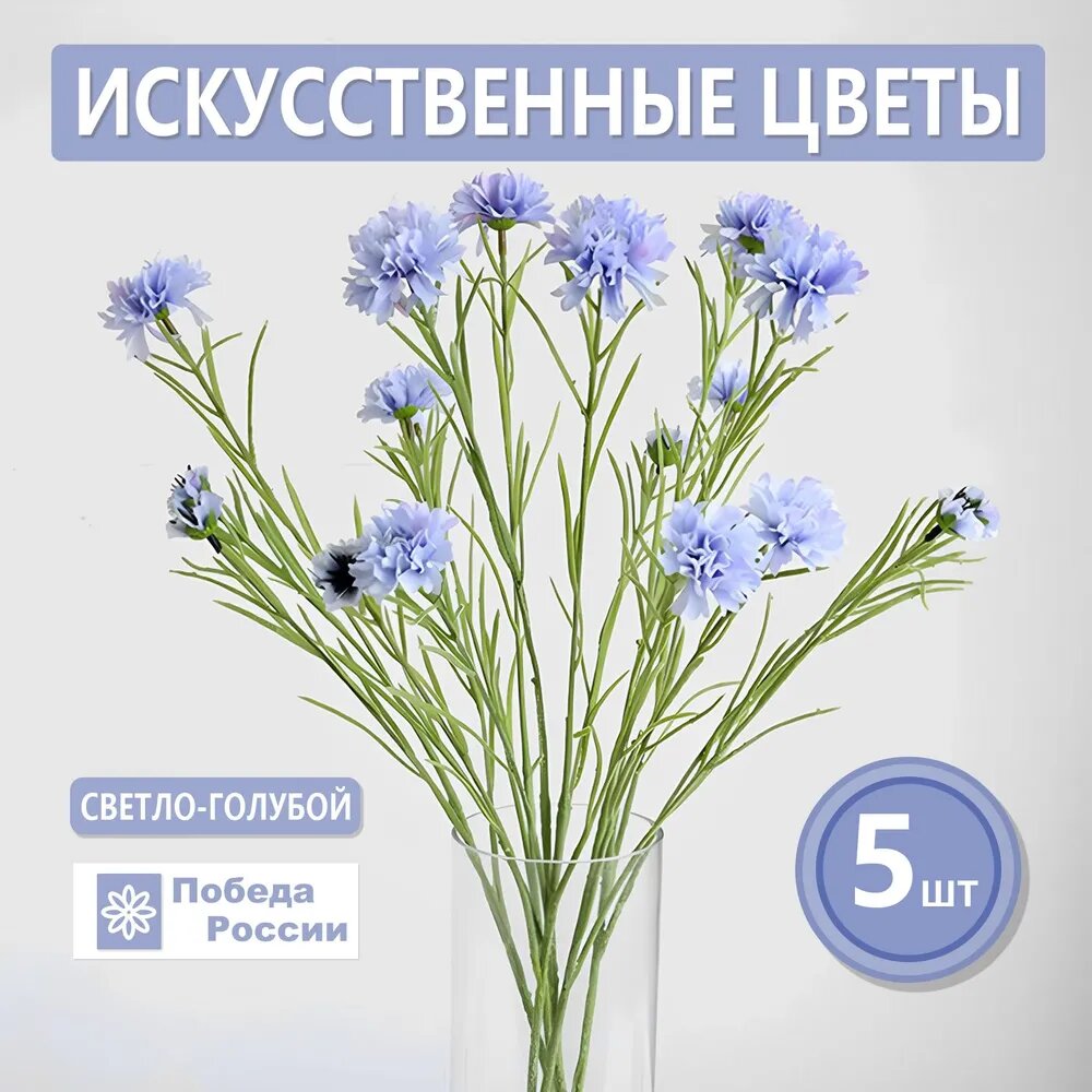 Искусственные цветы василек 5шт светло-голубого цвета для декора, 70см, шелк