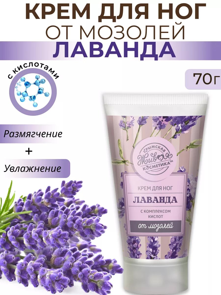 Крем от мозолей Лаванда для ног 70 гр (Крымская живая косметика)