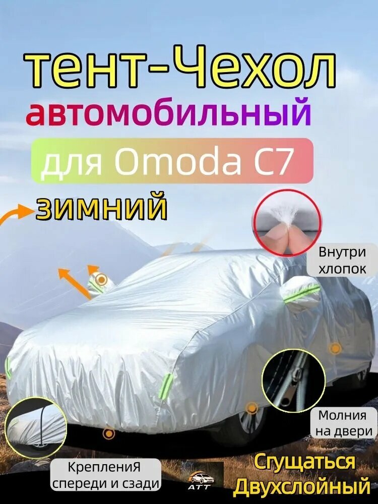 Чехол на автомобиль Omoda C7 зимний, защитный/высокопрочный，Сгущаться двухслойный с мягкой подкладкой, от царапин и плесени, Оксфорд, 1 шт.