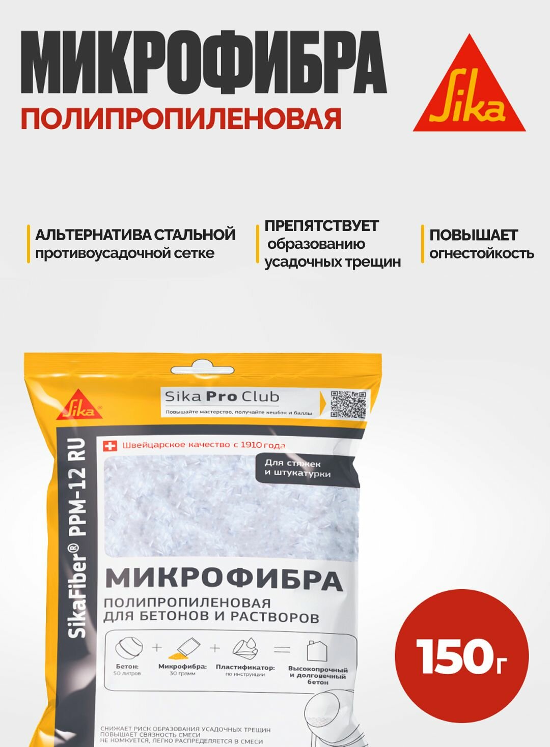 SikaFiber PPM-12 RU Полипропиленовая фибра для бетонов и растворов