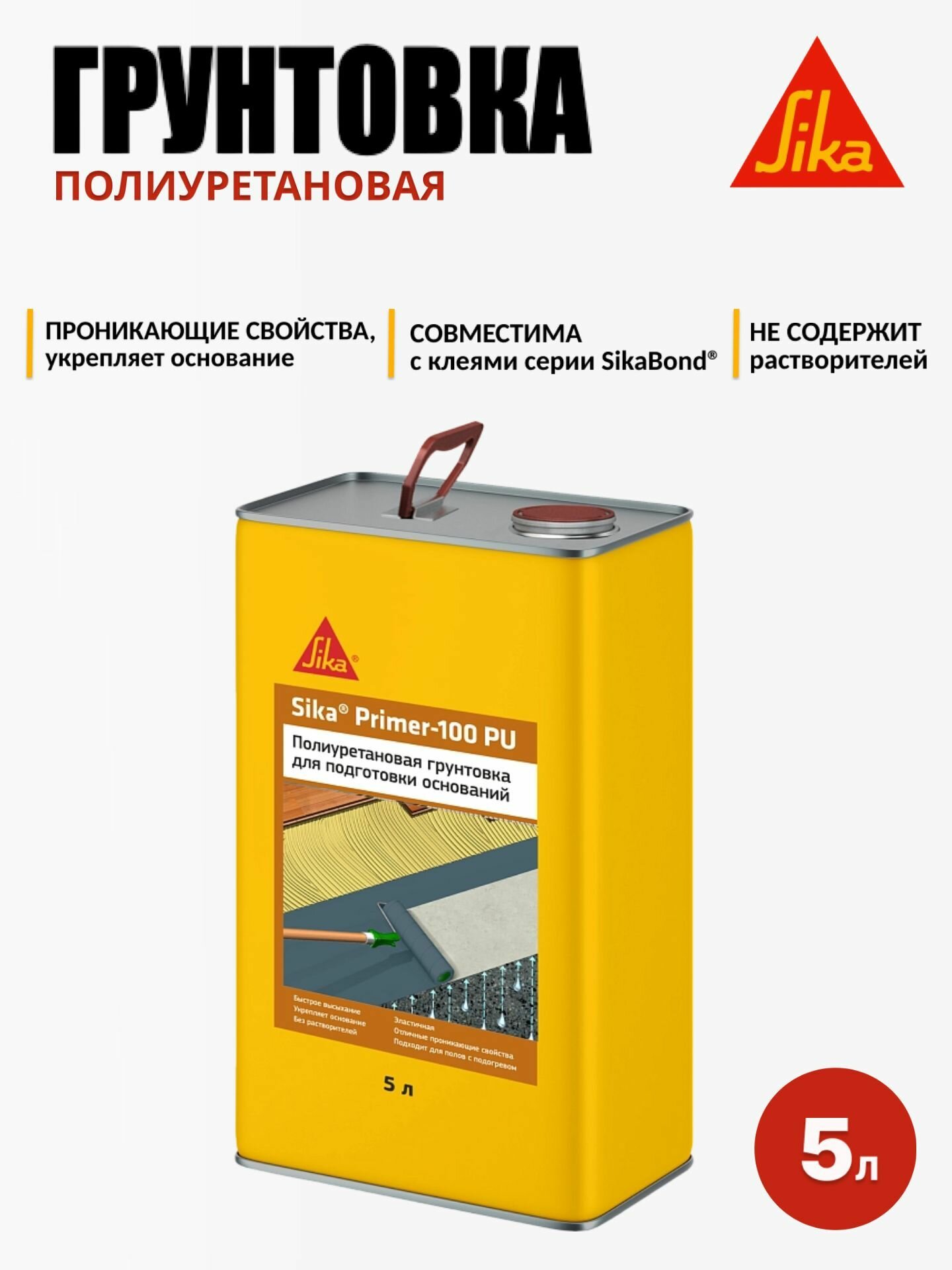 Sika Primer-100 PU - полиуретановая грунтовка без растворителей для подготовки поверхностей перед приклеиванием деревянных напольных покрытий 5л