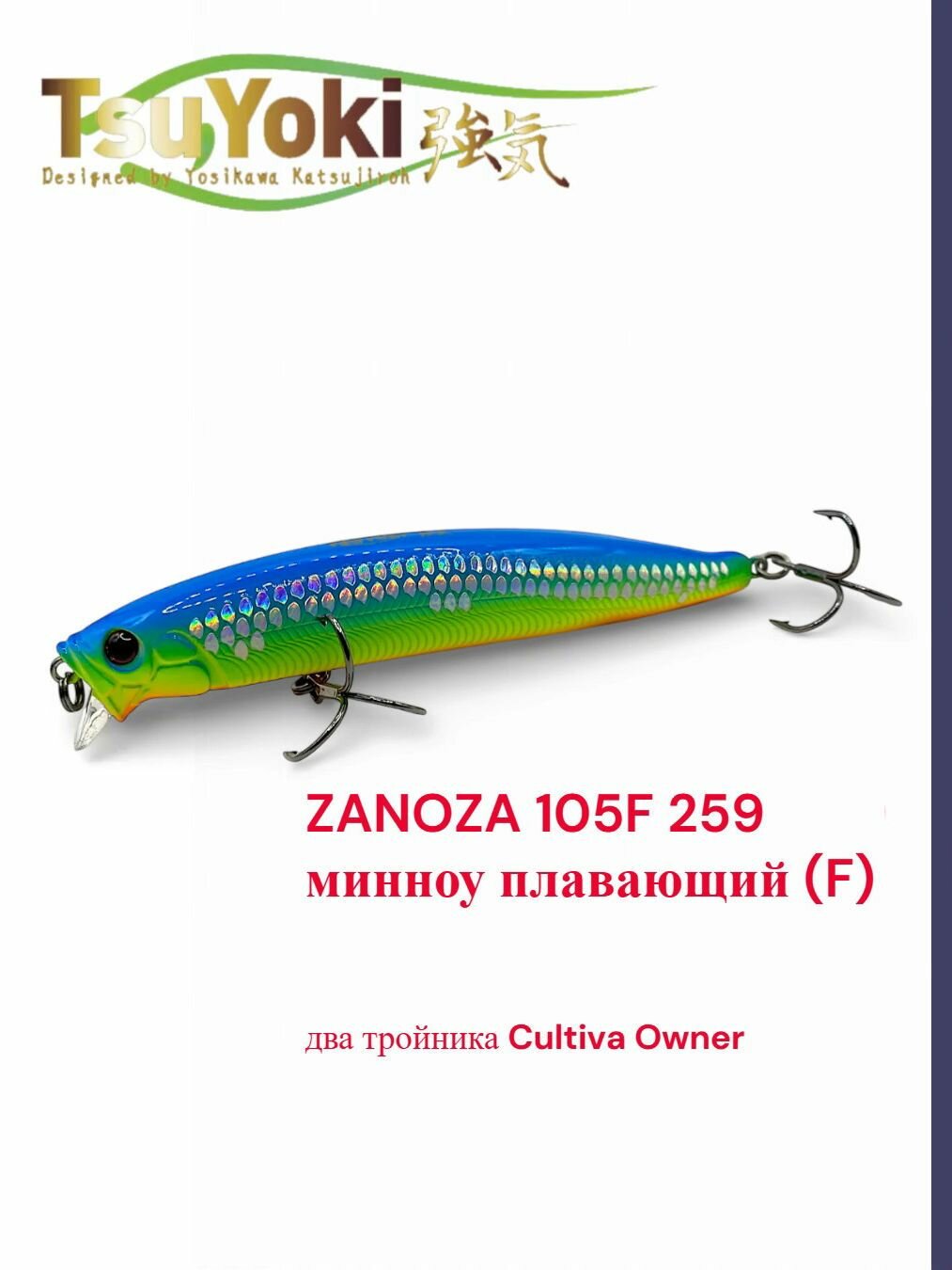 Воблер TsuYoki ZANOZA 105F 259 минноу плавающий (F) заглубление 0,1-0,4 м