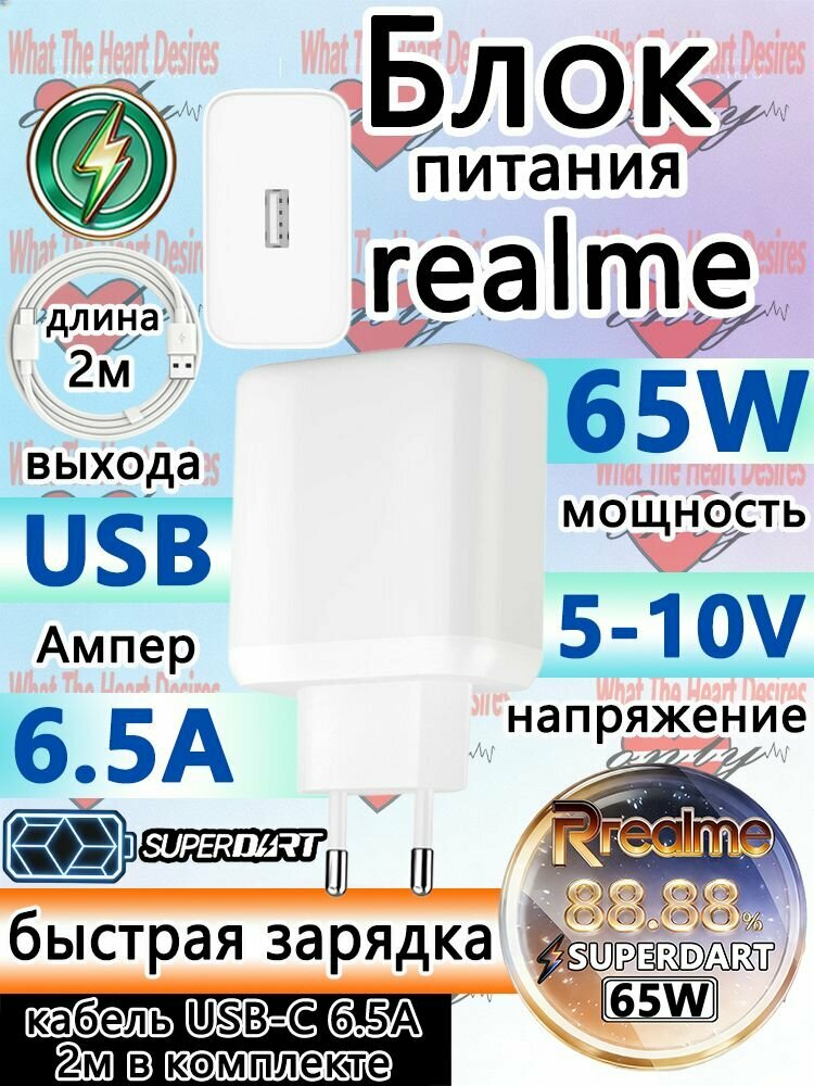 Блок для зарядки Realme 65 Вт SuperDart c кабелем USB Type-С 6.5A 2м / с поддержкой быстрой зарядки / Зарядное устройство для телефона Realme OPPO Oneplus 65W быстрая зарядка USB Type-C кабель 2м 6.5A зарядное устройство для смартфона