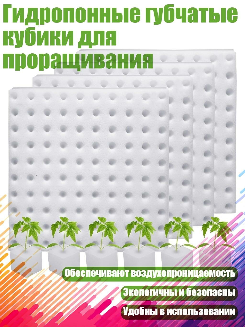 Гидропонные губчатые кубики для проращивания