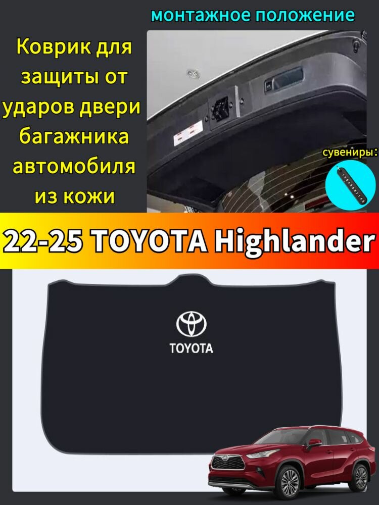 2022-2025 TOYOTA Highlander Коврик для защиты от ударов двери багажника автомобиля из кожи, toyota highlander Автозапчасти