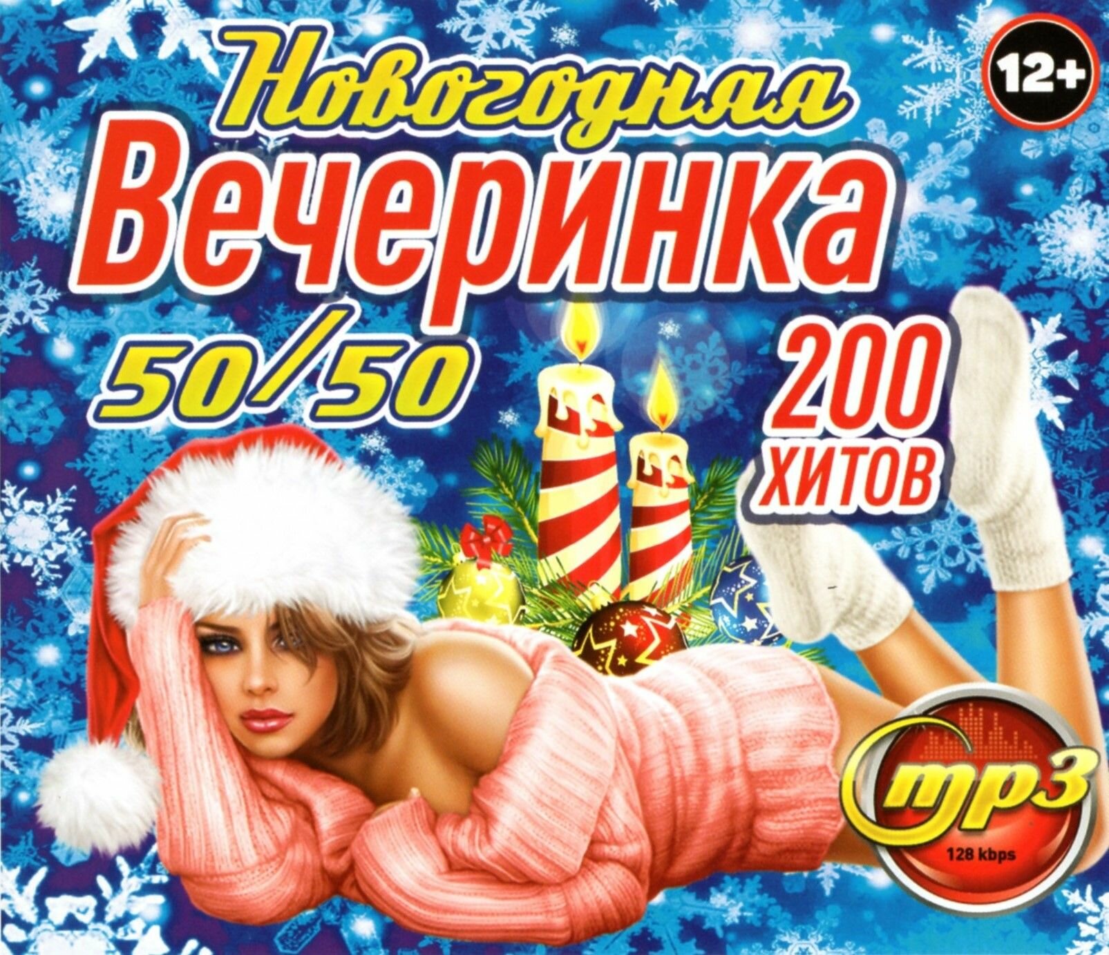 Новогодняя вечеринка 50-50 (200 хитов) (MP3-ФЛЕШКА)