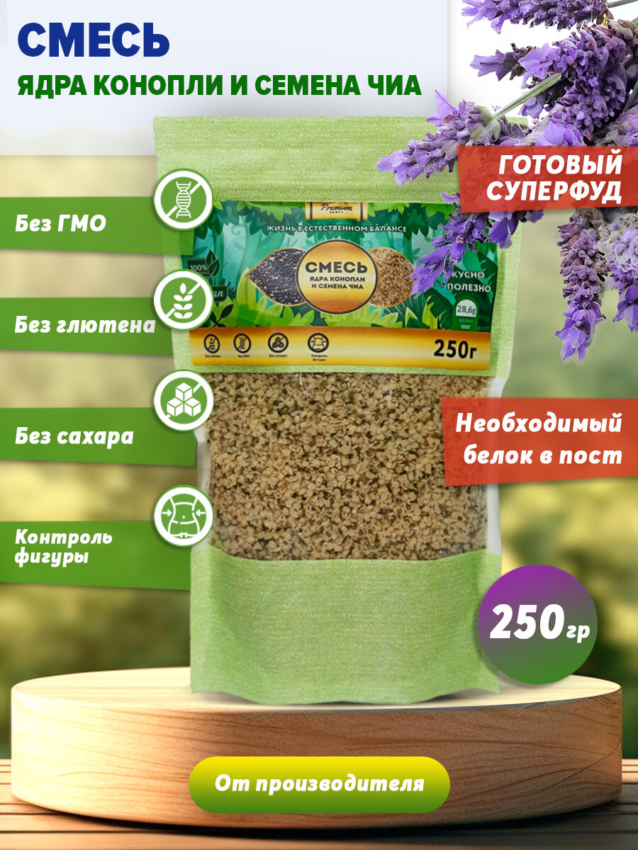 Смесь ядра конопли и семена чиа, новый полезный суперфуд, 250 г