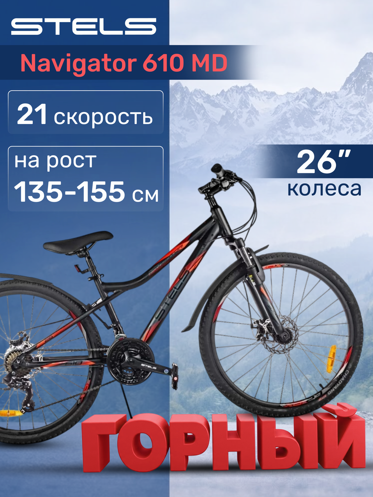 Велосипед взрослый горный Stels Navigator 610 MD 26" V050 2023 года рама 14" черный красный