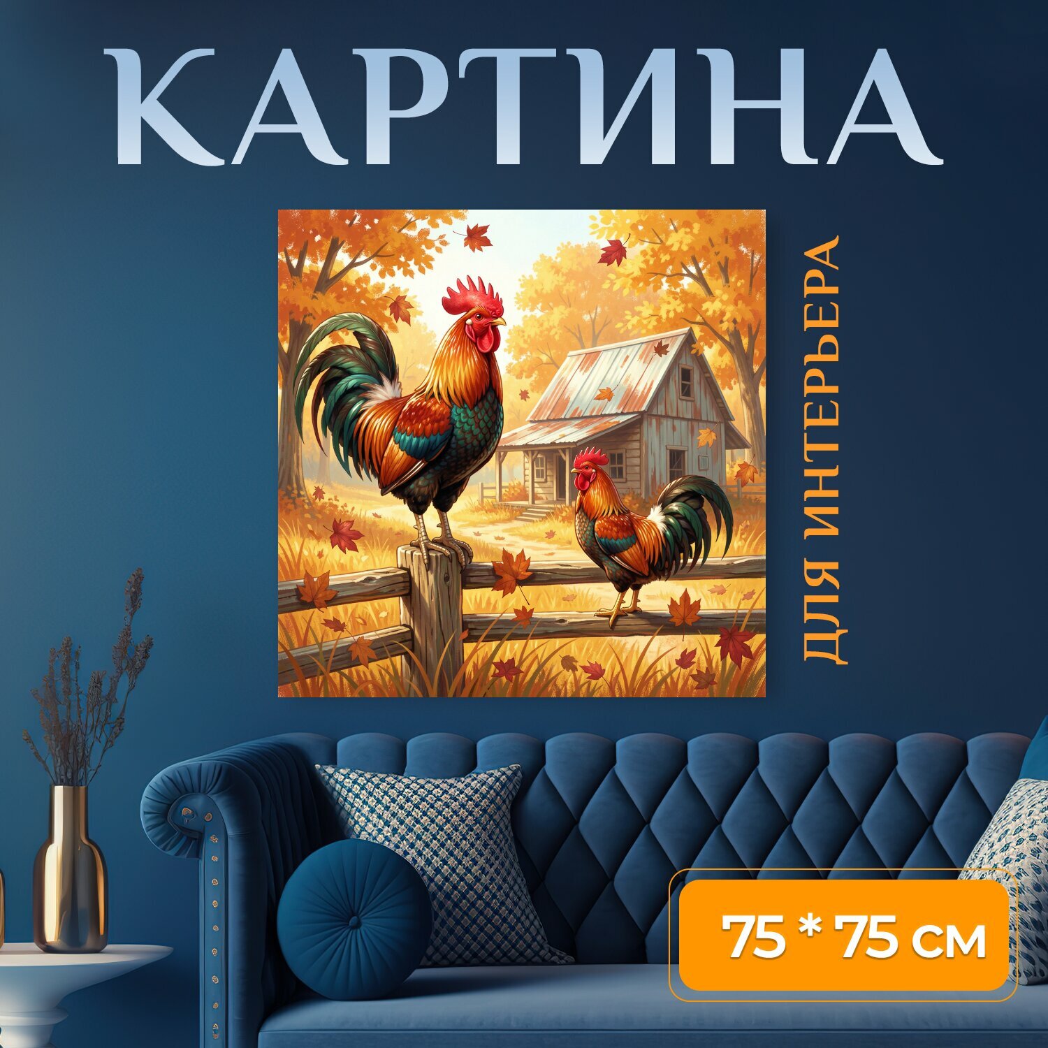 Картина на холсте "Петухи у деревенского дома осенью. Яркая сельская сцена с двумя расписными курами у старого дома и деревянного забора." на подрамнике 75х75 см. для интерьера