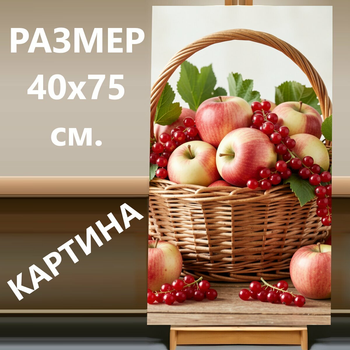 Картина на холсте "Корзина с яблоками и ягодами. Плетёная тара с красно-жёлтыми плодами и алыми кистями смородины, дополненная зелёной листвой." на подрамнике 75х40 см. для интерьера