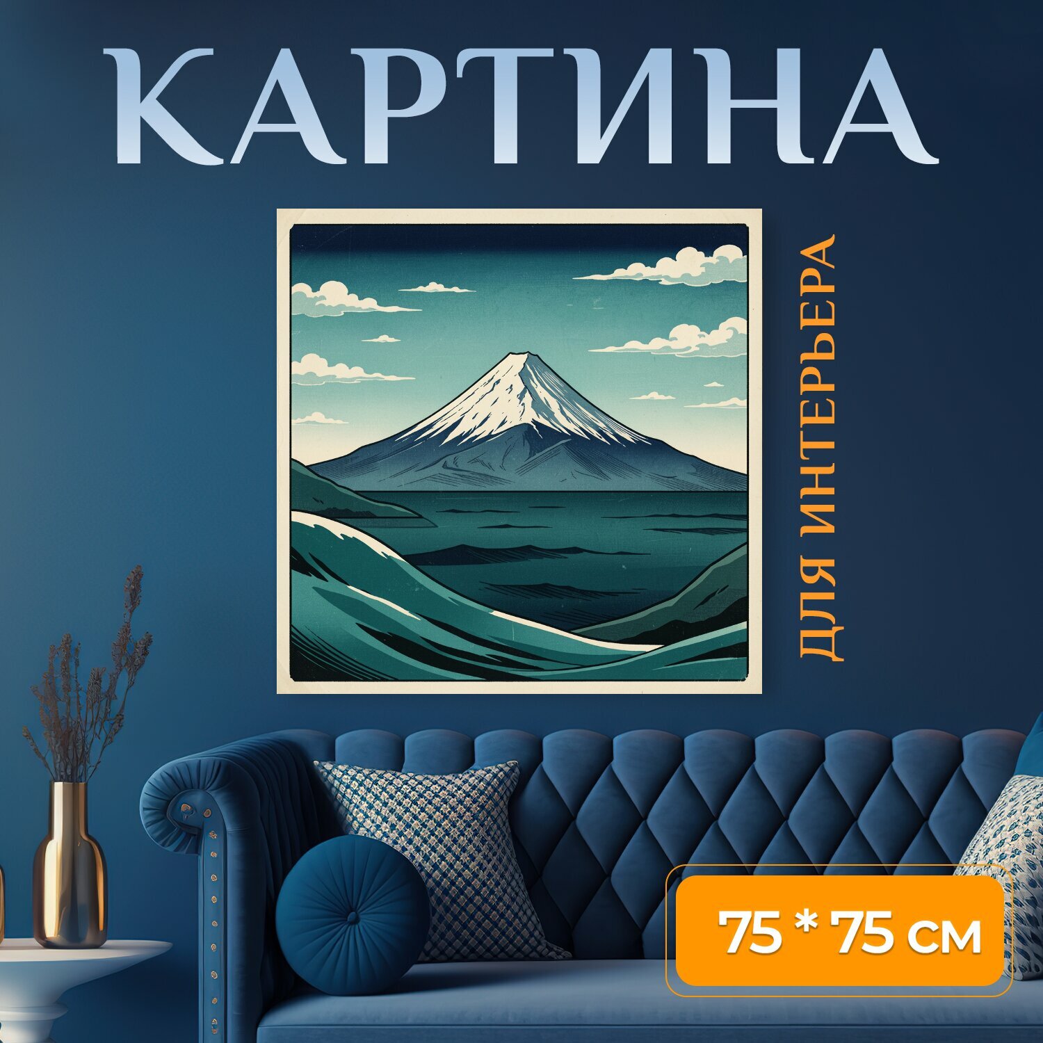 Картина на холсте "Гора Фудзи над водой. Японский пейзаж в стиле гравюры: заснеженный вулкан, спокойная водная гладь, волнистые холмы и легкие." на подрамнике 75х75 см. для интерьера