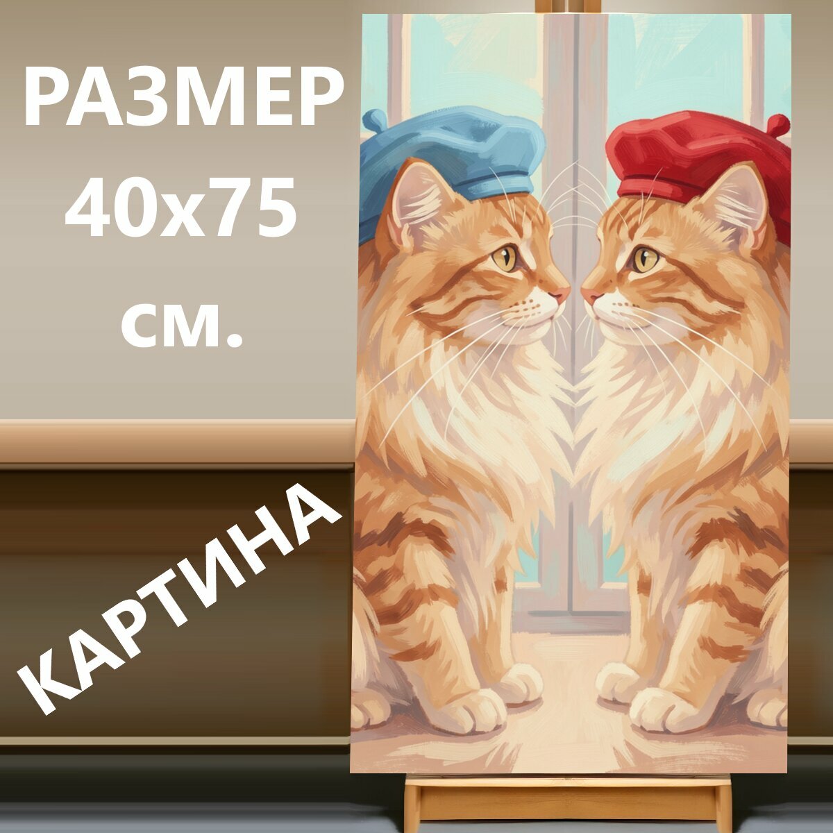 Картина на холсте "Два кота в беретах. Парная композиция с рыжими пушистыми питомцами в сине-красных головных уборах, смотрящими друг на друга." на подрамнике 75х40 см. для интерьера