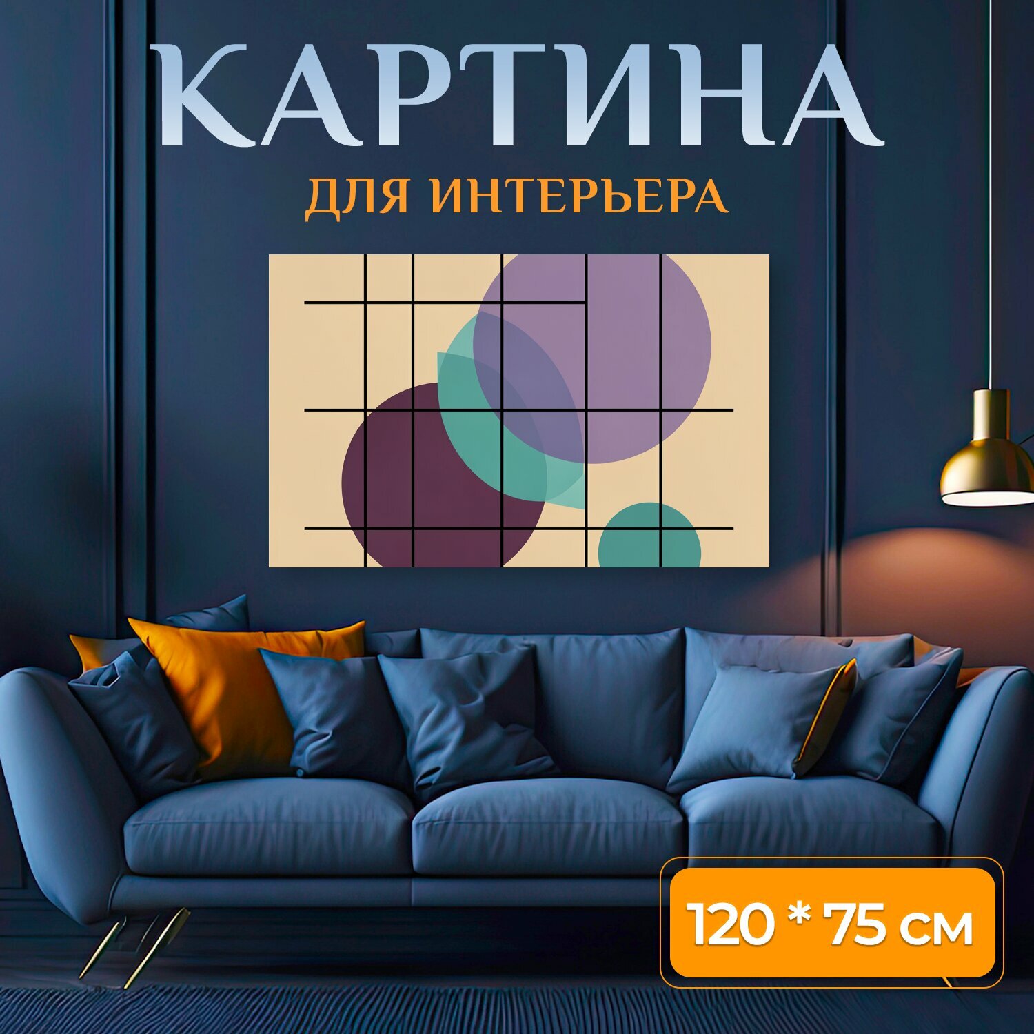 Картина на холсте "Абстрактные круги и сетка. Геометрическая композиция с пересекающимися полупрозрачными формами, строгими линиями и мелкими." на подрамнике 120х75 см. для интерьера