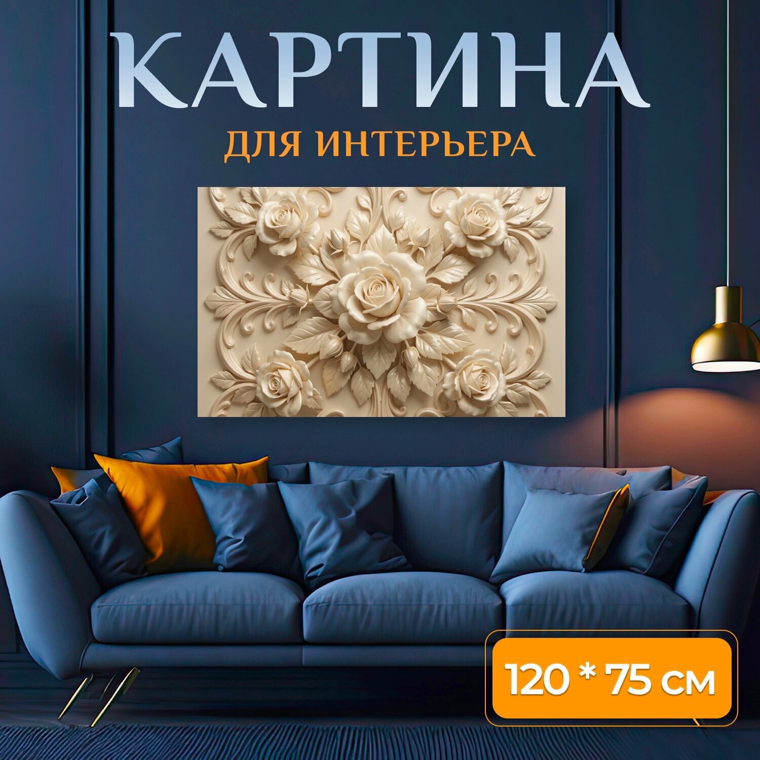 Картина на холсте "Бежевый цветочный барельеф. Объемная декоративная композиция в нежных кремово-бежевых тонах: крупные розы, листья и изящные." на подрамнике 120х75 см. для интерьера