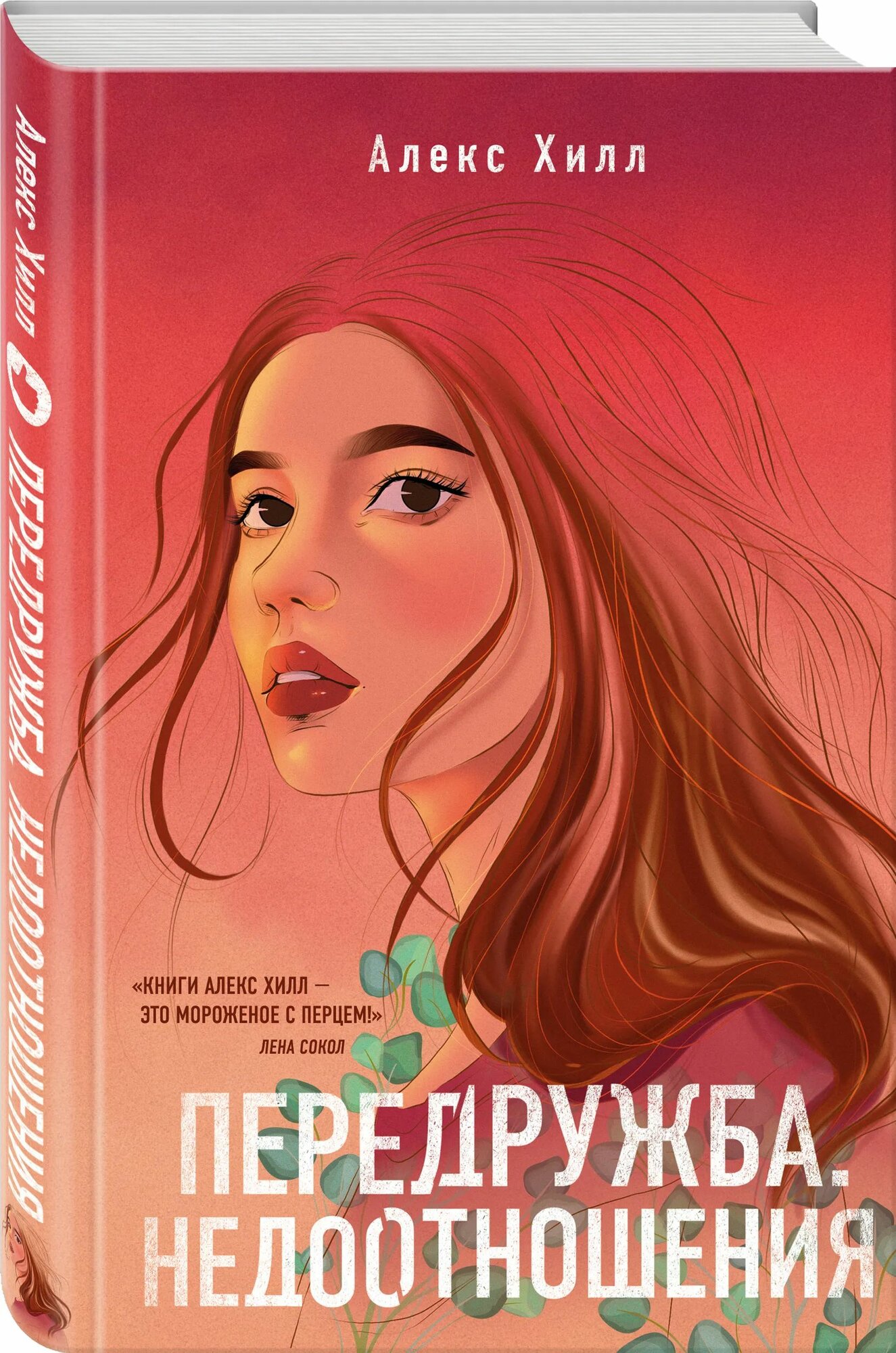 Передружба. Недоотношения. Алекс Хилл