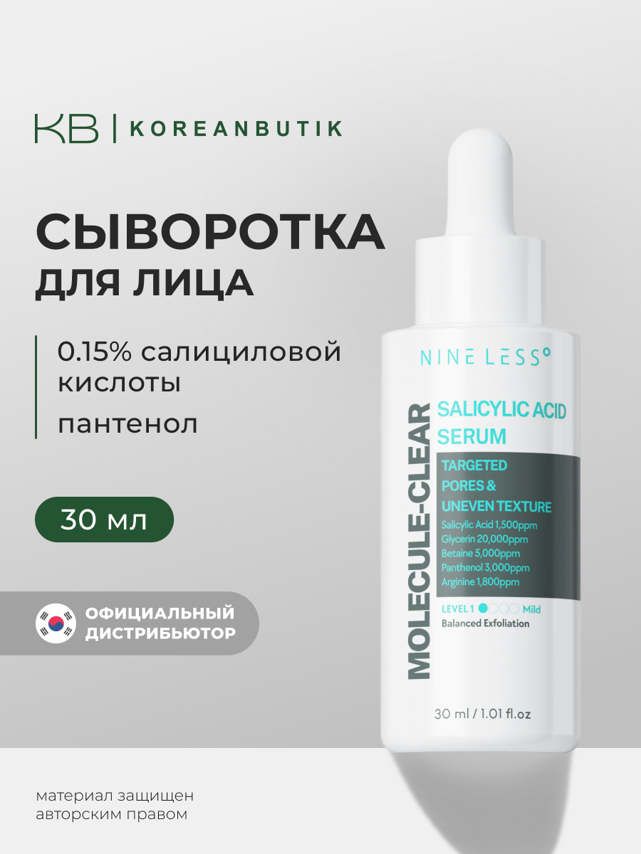 Сыворотка с салициловой кислотой | NINE LESS Molecule-Clear Salicylic Acid Serum 30ml