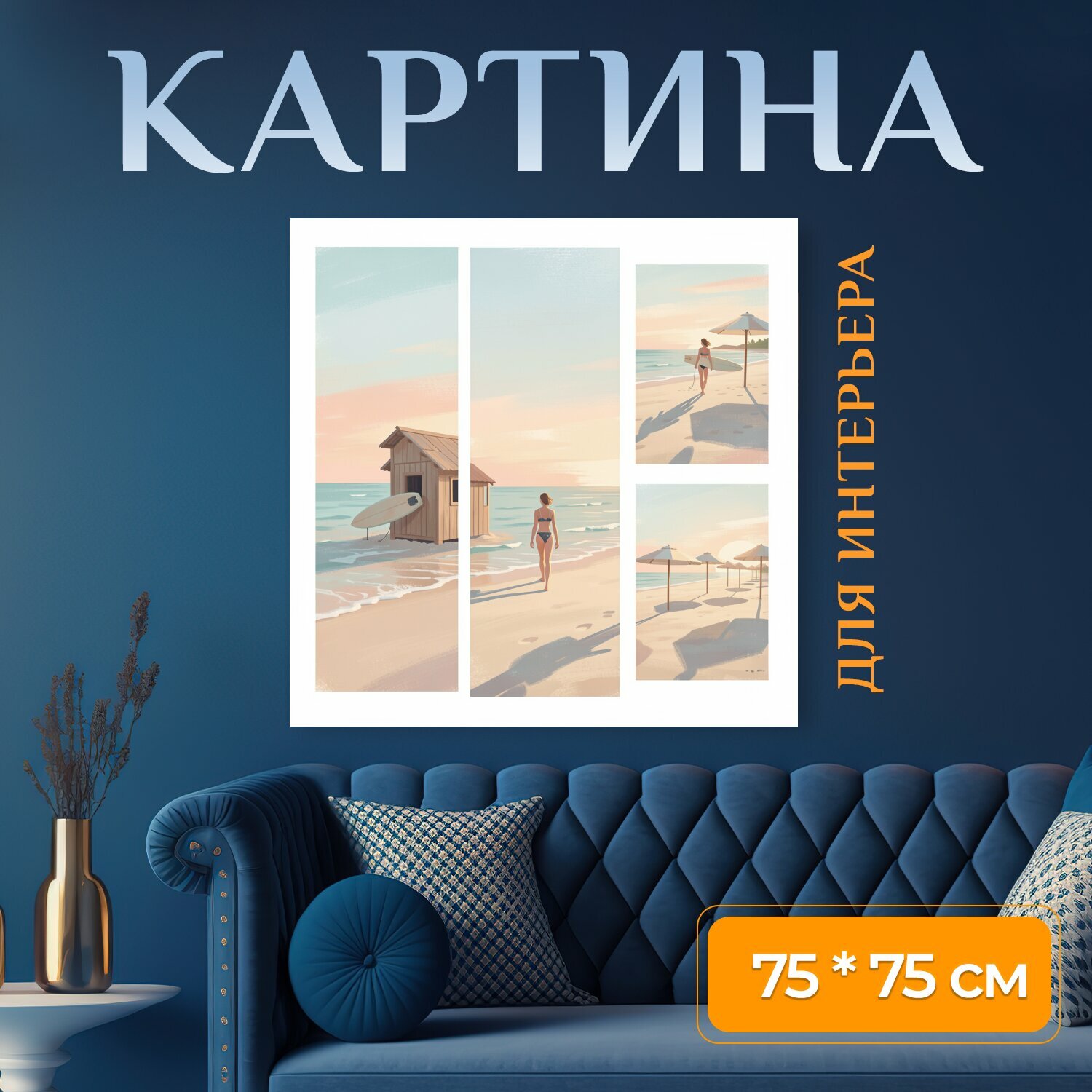 Картина на холсте "Серфинг на тихом морском берегу. Летний пляж с деревянной хижиной, доской для серфинга, зонтиками и девушкой у кромки воды." на подрамнике 75х75 см. для интерьера